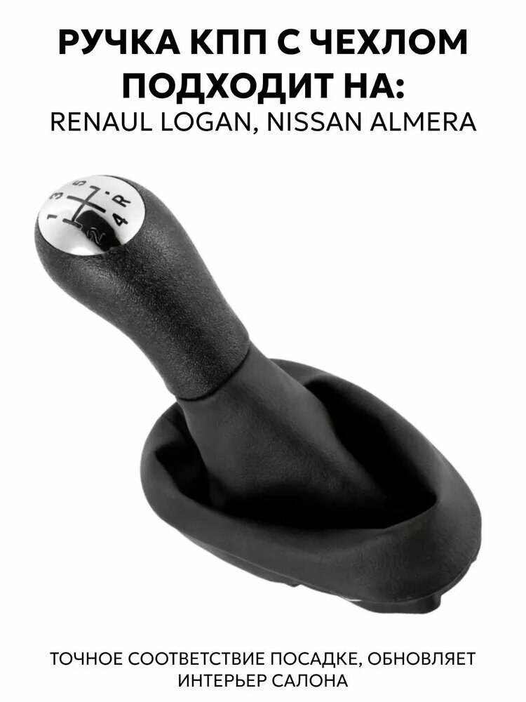 Ручка переключения передач с чехлом КПП из экокожи, Renault Logan 1 / Largus / Almera G15