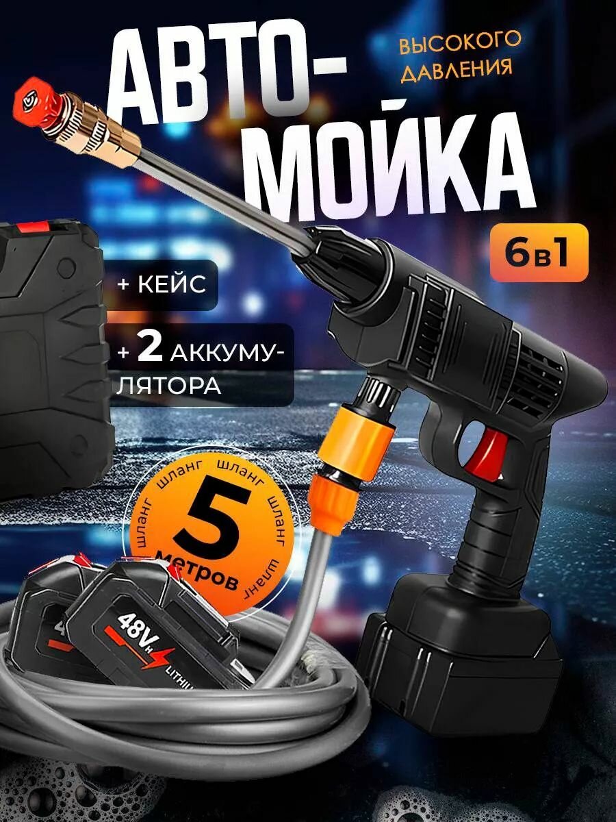 Мойка высокого давления аккумуляторная 48V, портативная автомойка для автомобиля и дачи, мини мойка беспроводная с 2 АКБ, шланг 5 м, 6 насадок, кейс
