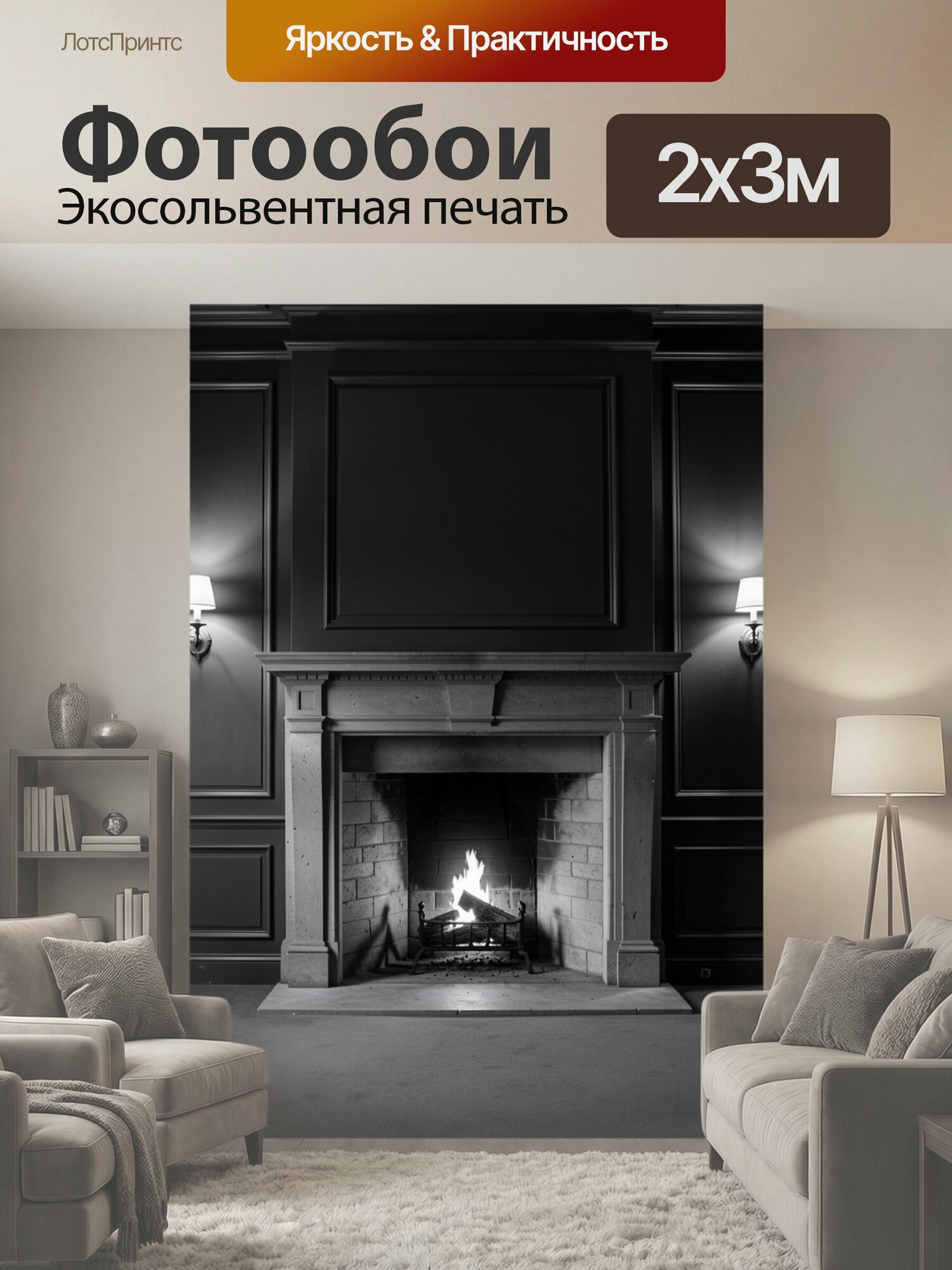 Фотообои "Камин в классическом интерьере. Черно-белая элегантная гостиная с горящим очагом, декоративными панелями и настенными бра." 200x300 см. экосольвентная печать