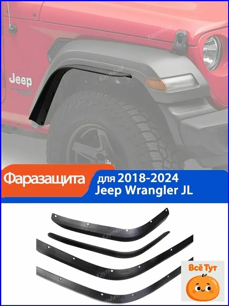 Jeep Расширитель колесных арок, 1 шт.