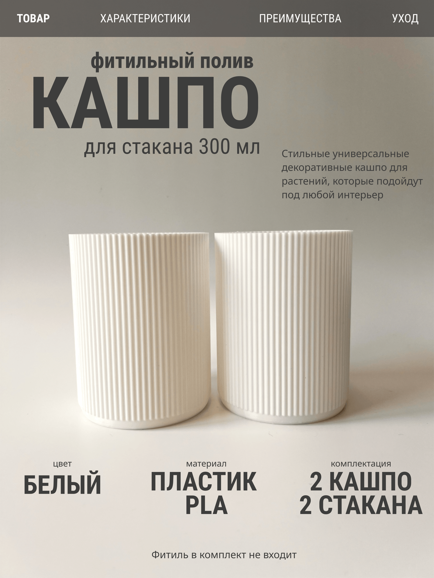 Кашпо для стакана 300 мл, фитильный полив, белое