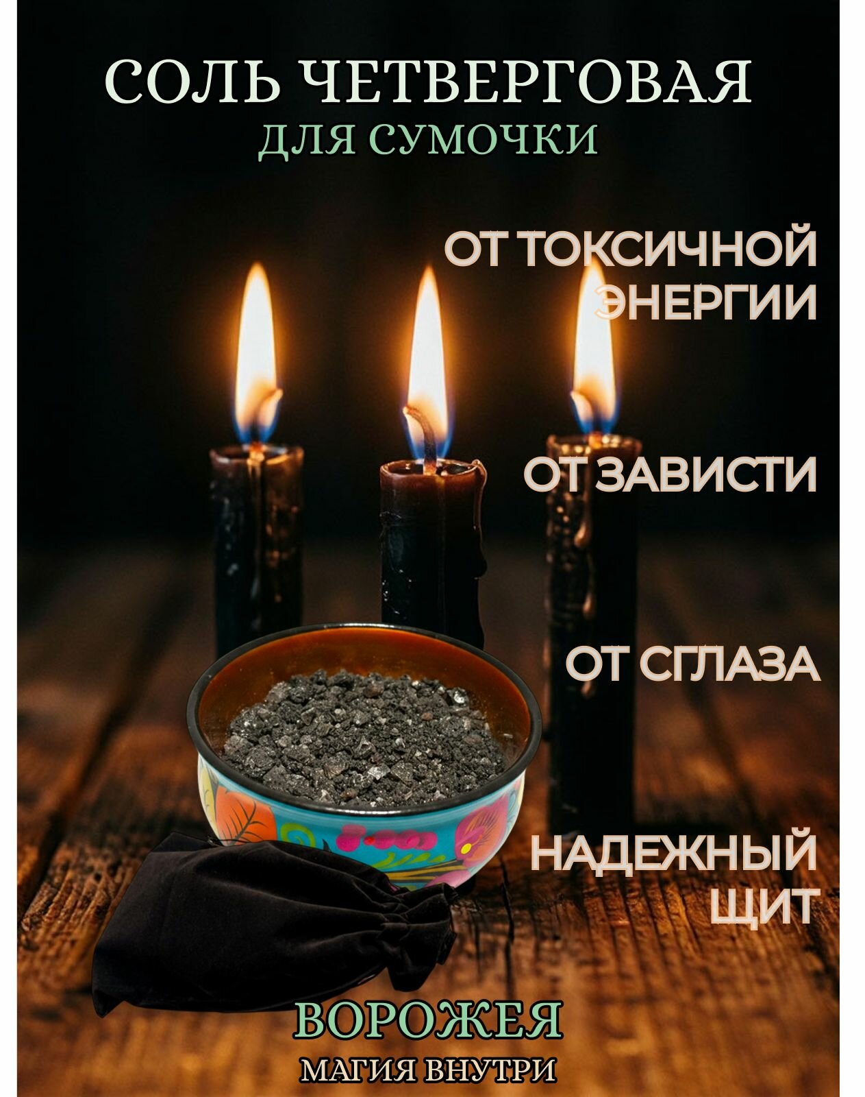 Четверговая черная магическая соль, защита от сглаза в мешочке.