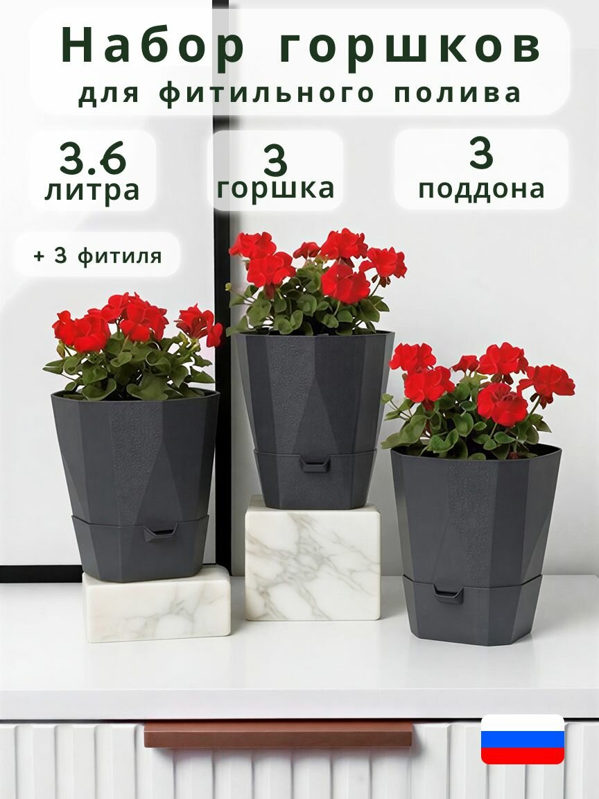 Горшок Грани 3,6 л 3 штуки "Угольный Блеск" набор с фитильным поливом Петропласт