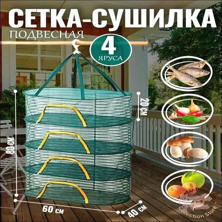 Сушилка для рыбы, мяса, овощей, фруктов, подвесная, сетка60x40x88