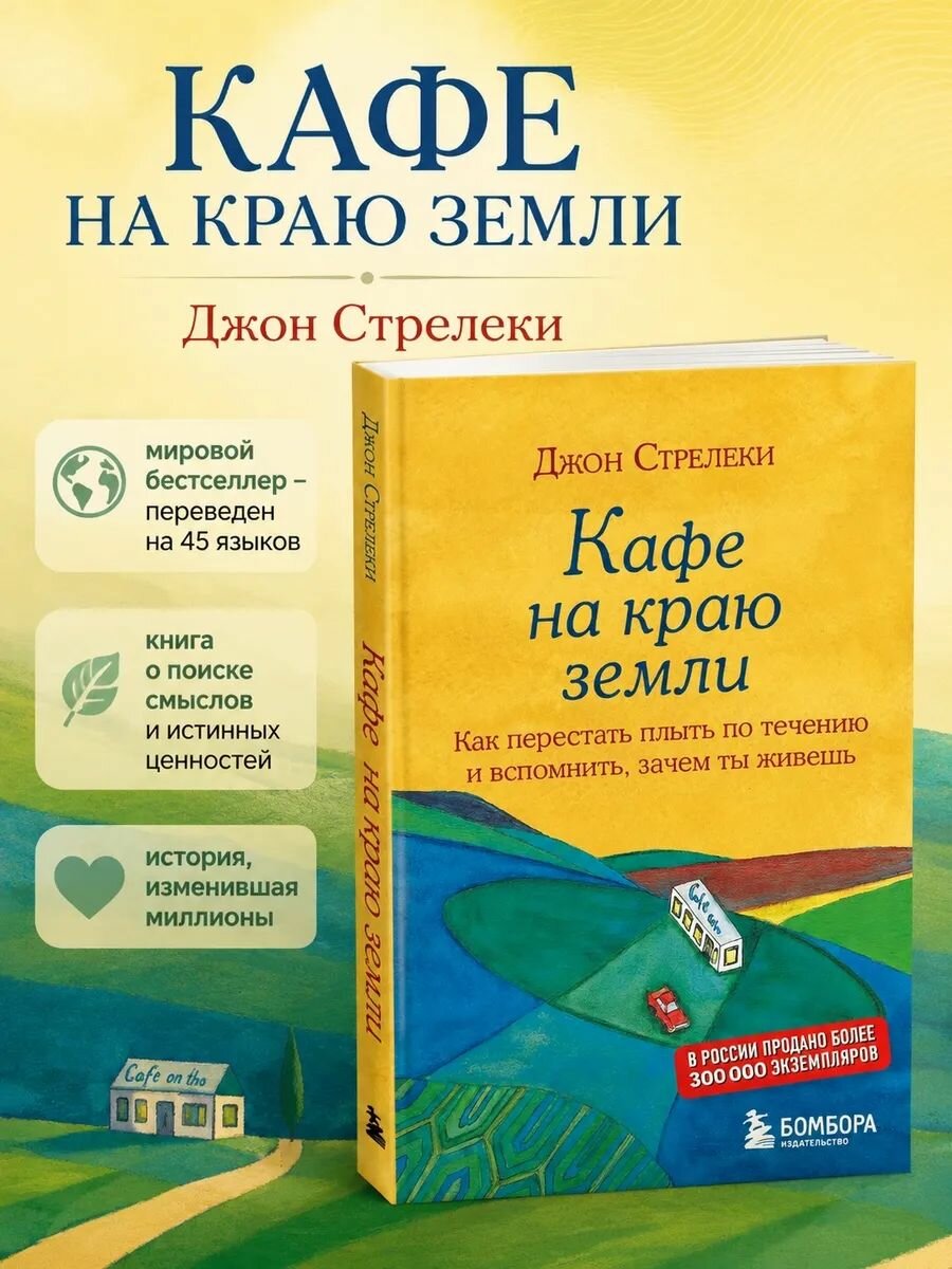 Кафе на краю земли. Как перестать плыть по течению и вспомнить, зачем ты живешь