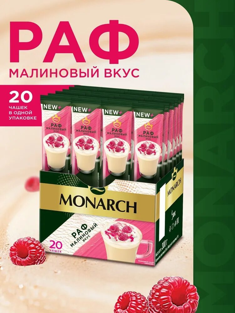 Напиток кофейный растворимый Monarch РАФ, со вкусом малины, 20 шт