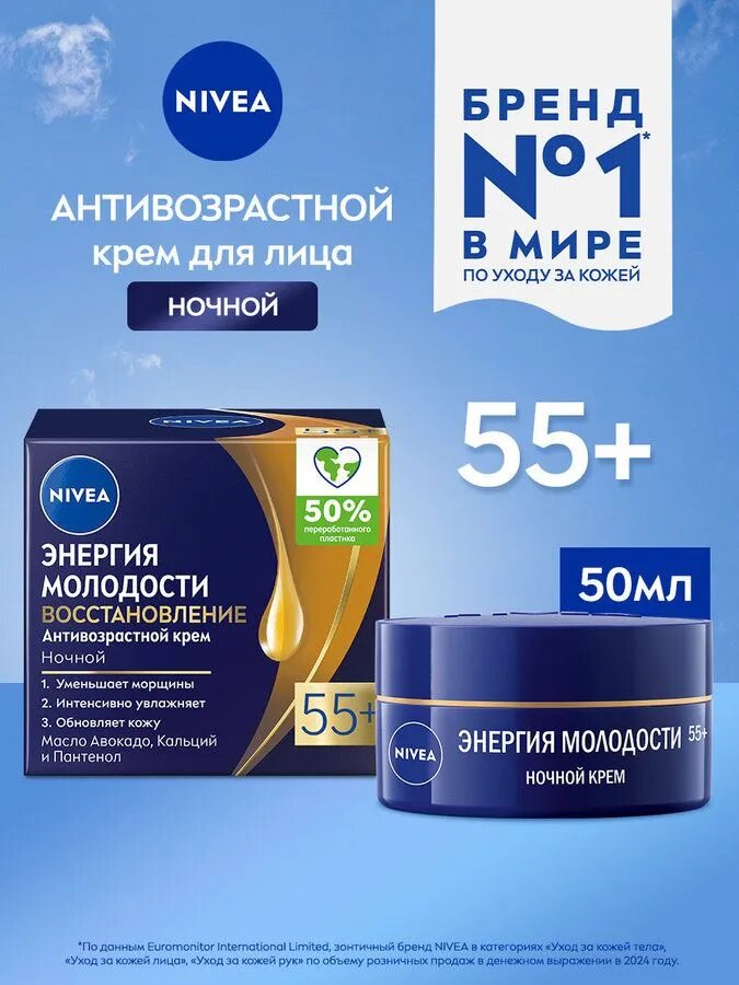 Крем для лица ночной NIVEA "Энергия Молодости" Восстановление 55+ антивозрастной против морщин , 50 мл