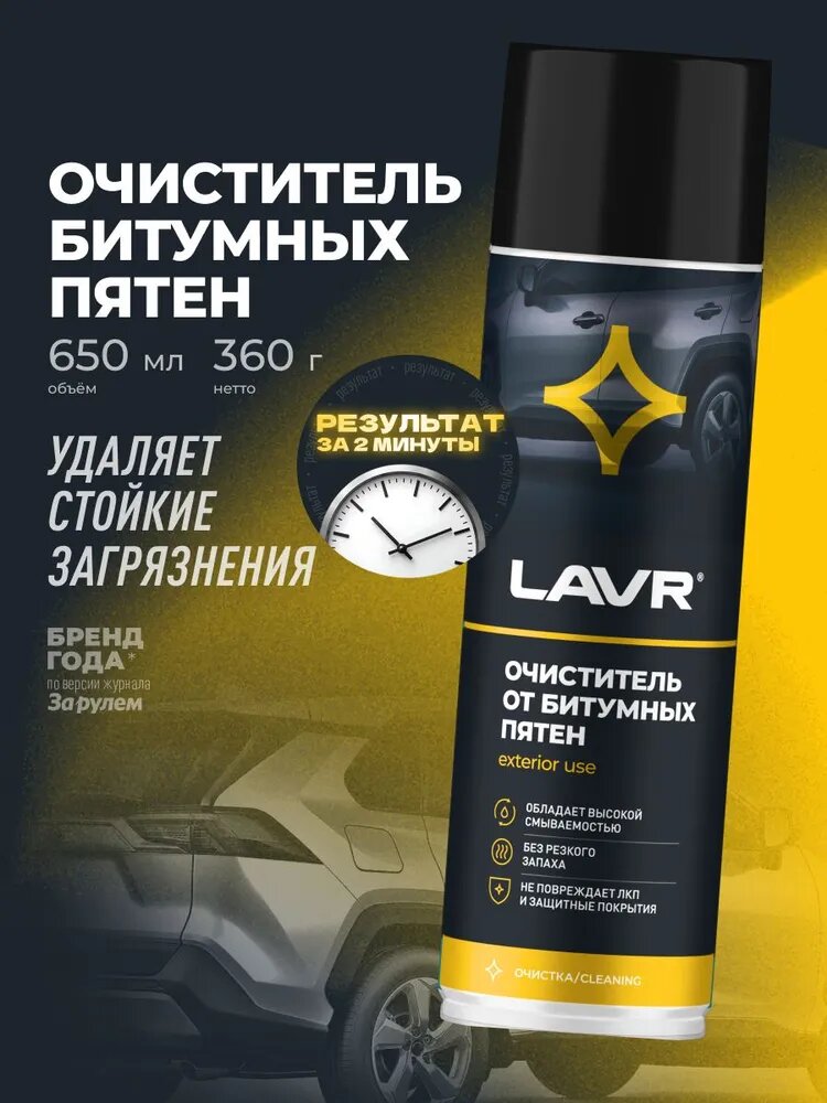 Очиститель кузова от битума и битумных пятнен универсальный антибитум LAVR, 650 мл / Ln1412