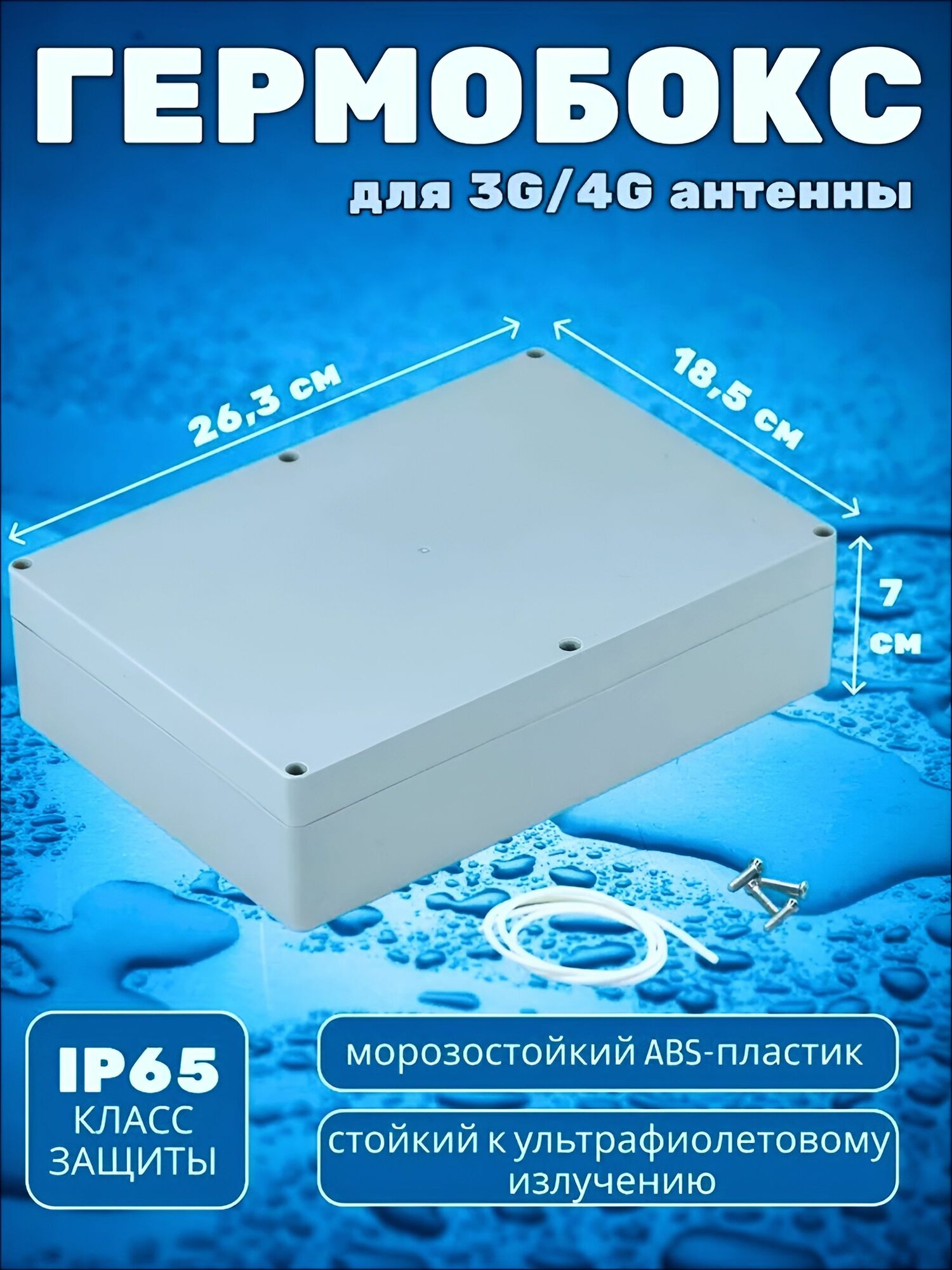 Гермобокс 263х185х70мм, для 3G/4G антенны, влагозащитный корпус для модема и роутера, KROKS