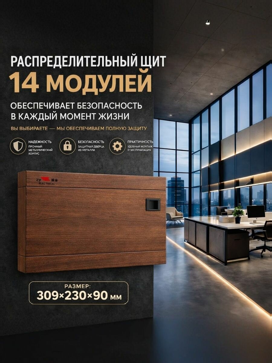 Щиток электрический для автоматов на 14 модулей, встраиваемый металлический, цвет "красное дерево".