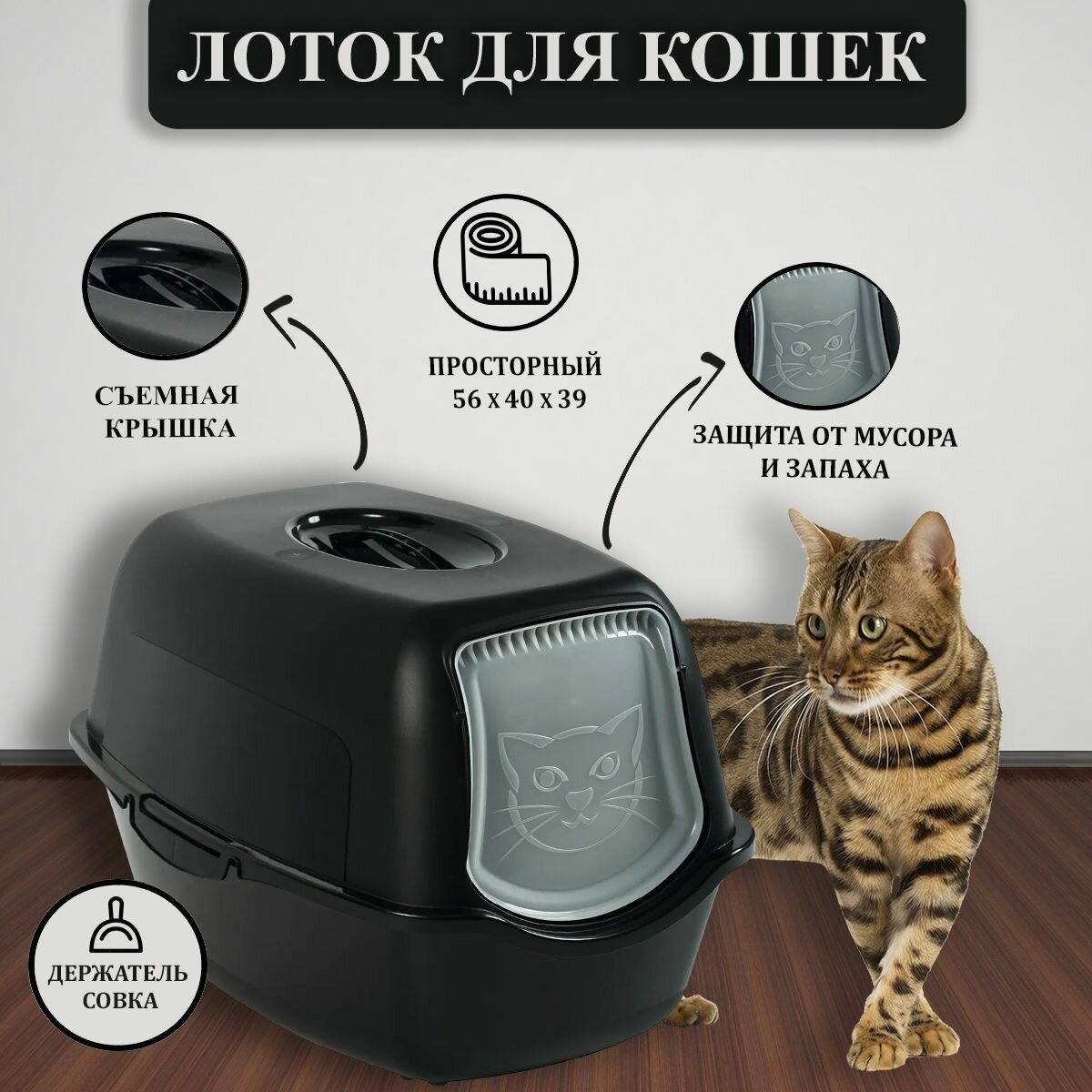 Туалет лоток для кошек с дверцей и ручкой, закрытый в виде домика Rotho Bailey