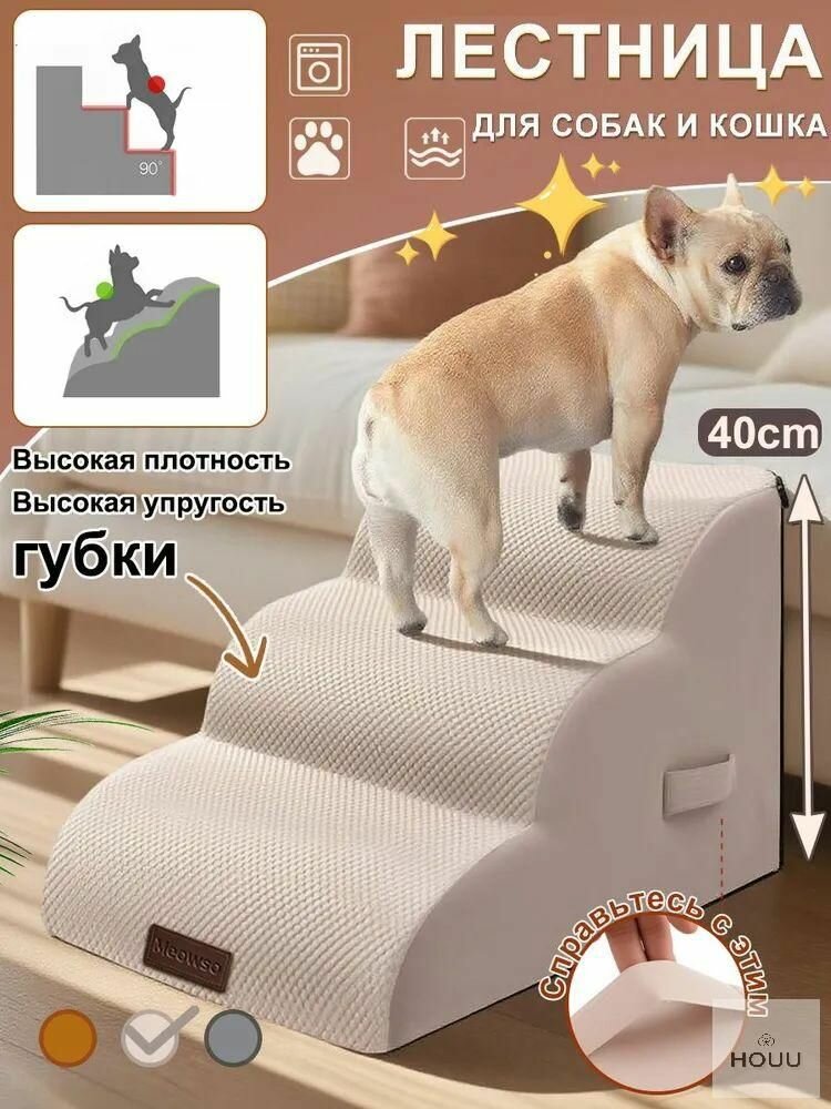Лестница для собак прикроватная, лесенка для маленьких, 3 ступеньки, кошек, средних пород, антискользящее дно, бежевый, 600x400x400 мм