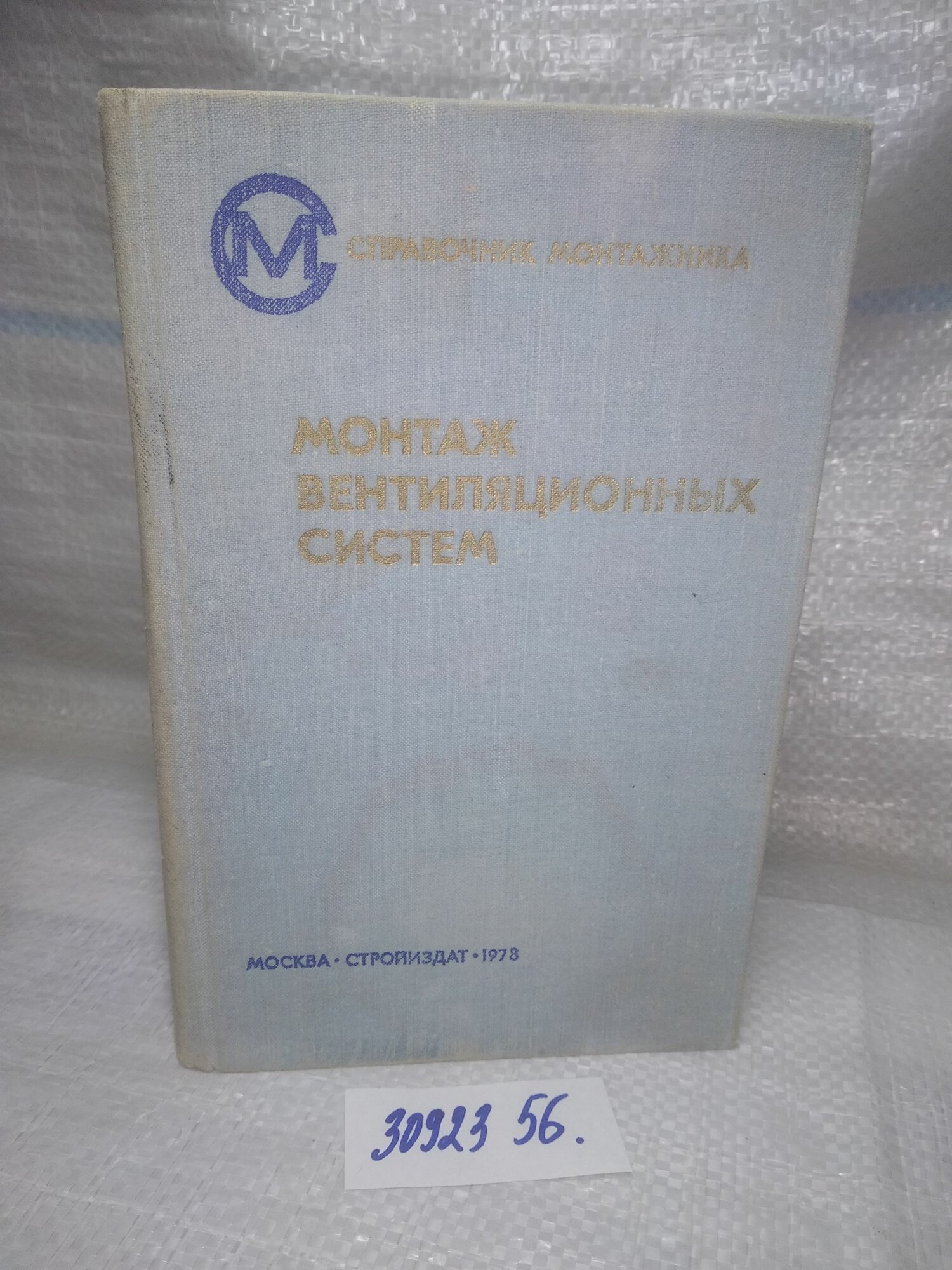 Староверов И. Г. Монтаж вентиляционных систем. Справочник монтажника