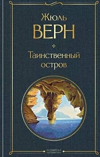 Верн Жюль: Таинственный остров
