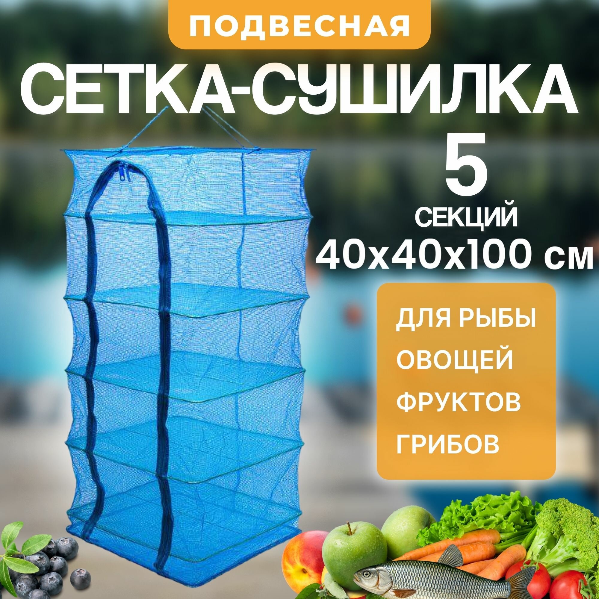 Сушилка для овощей и фруктов и рыбы, Подвесная/ складная 40х40х100 см