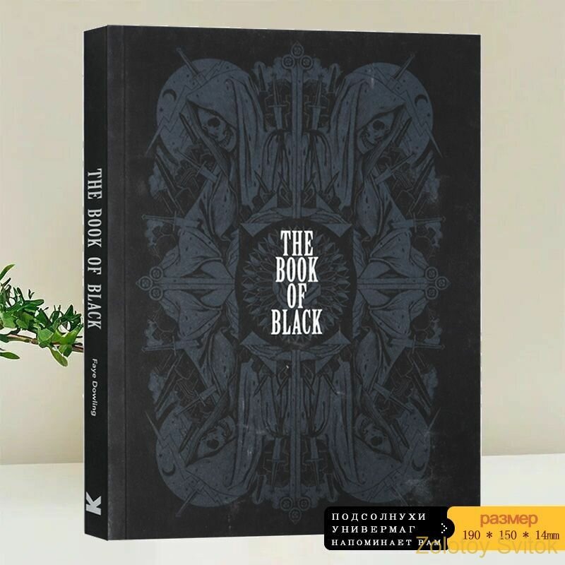 Художественный альбом Faye Dowling "The Book of Black" 2017 года, мягкая обложка