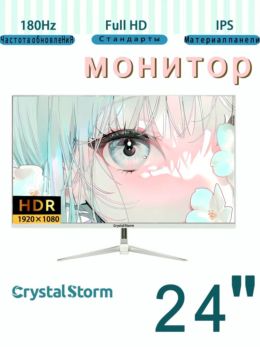Монитор CrystalStorm, диагональ 24", 1920 x 1080 пикселей, 180Гц, матовый, белый