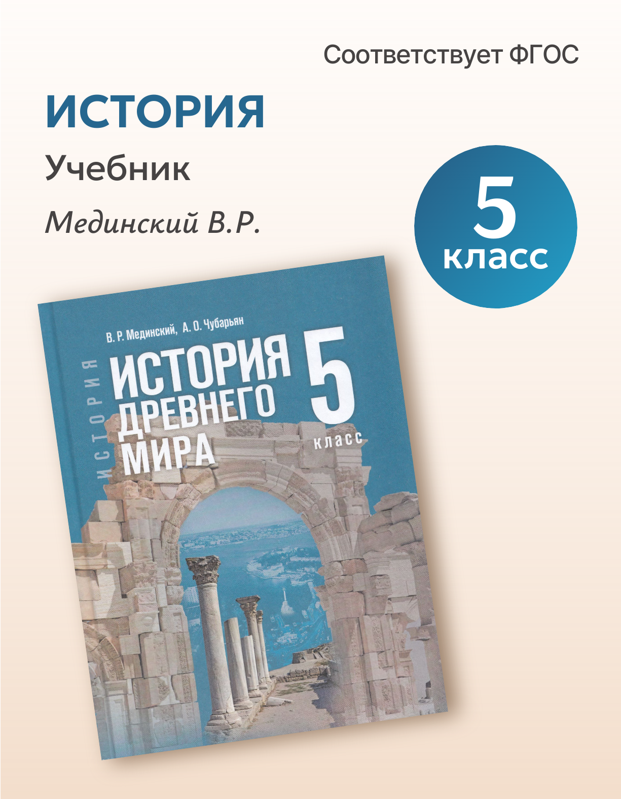 История. Всеобщая история. История Древнего мира. 5 класс. Учебник, 2026