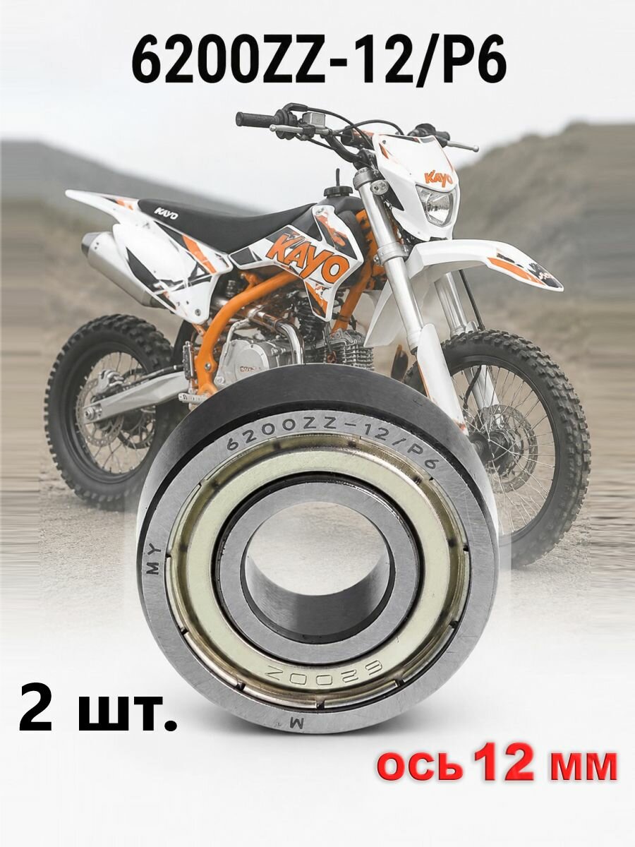 Комплект 2 шт. Подшипник маятника KAYO 6200Z-12/P6 Кайо CRF 12x30х9 ось 12мм