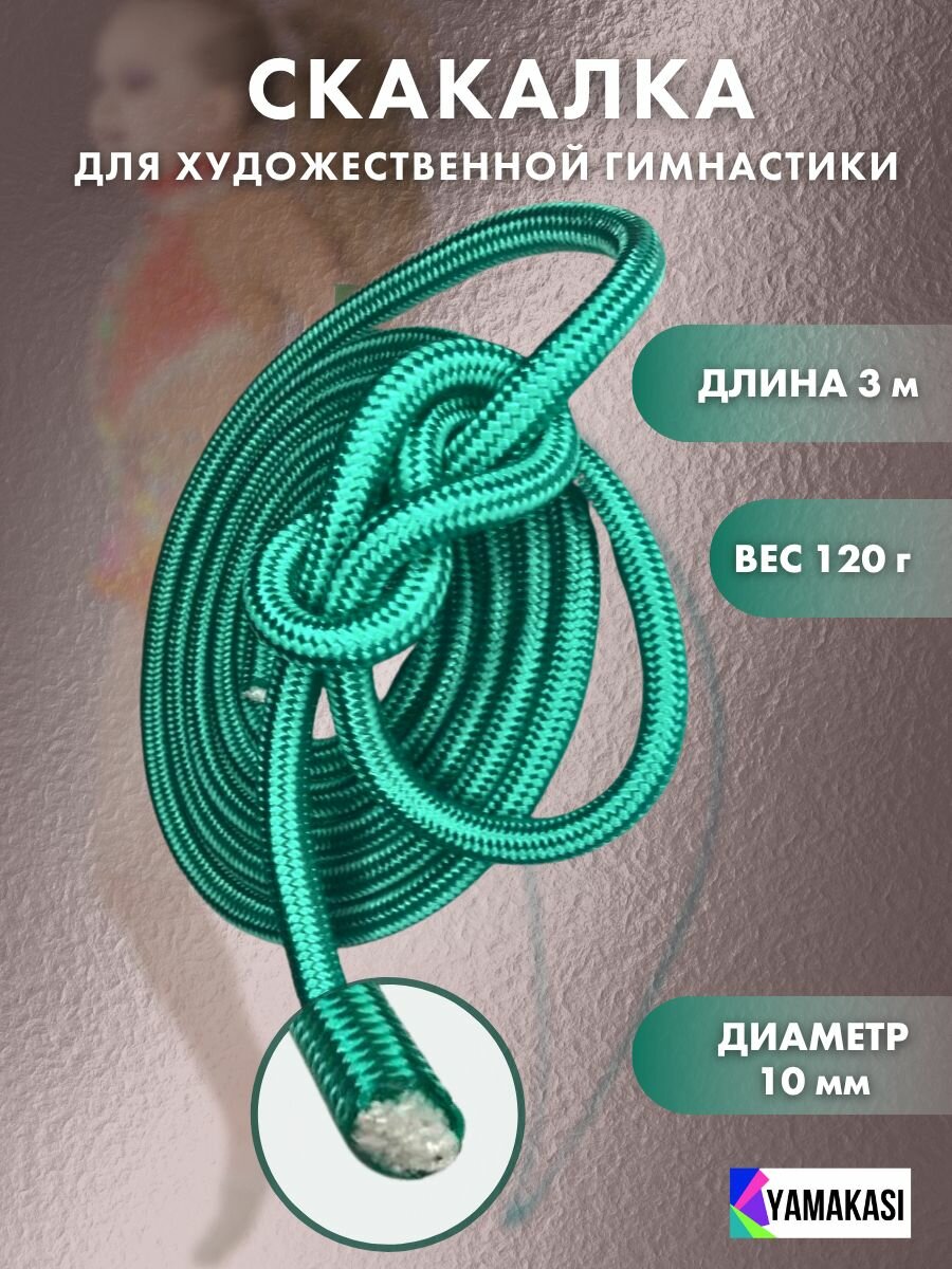 YAMAKASI Скакалка для художественной гимнастики, длина 3 м, 115 гр.