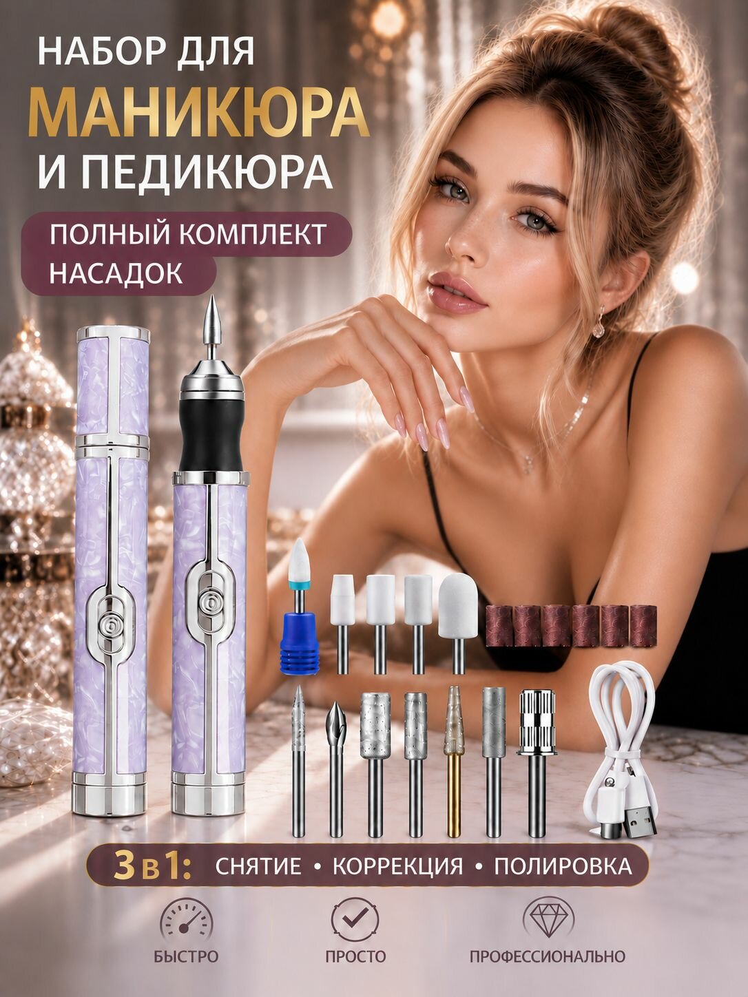 Аппарат для маникюра, педикюра для ногтей для стоп
