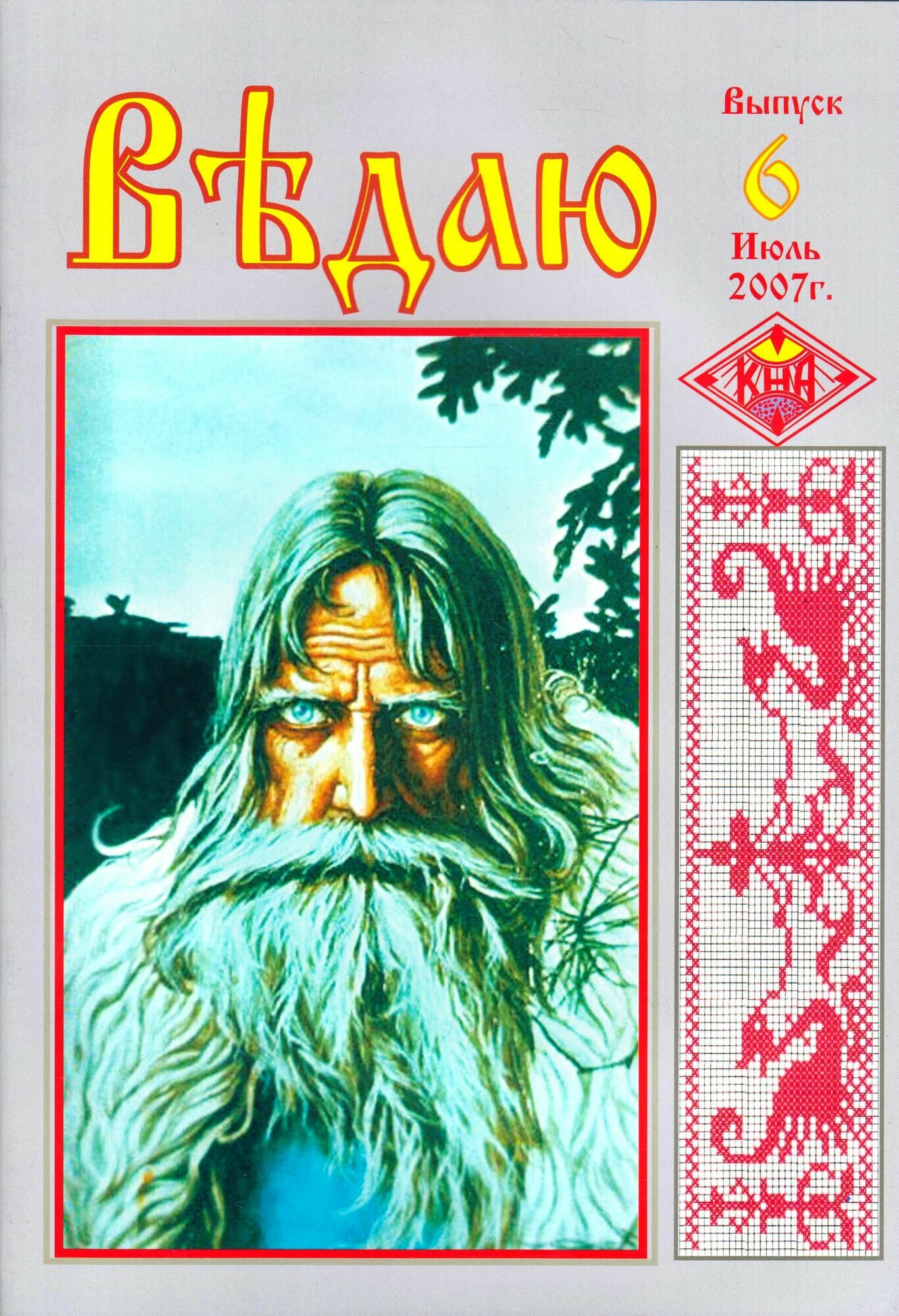 Майданцев Г. А. КНА. Ведаю. Выпуск 6.
