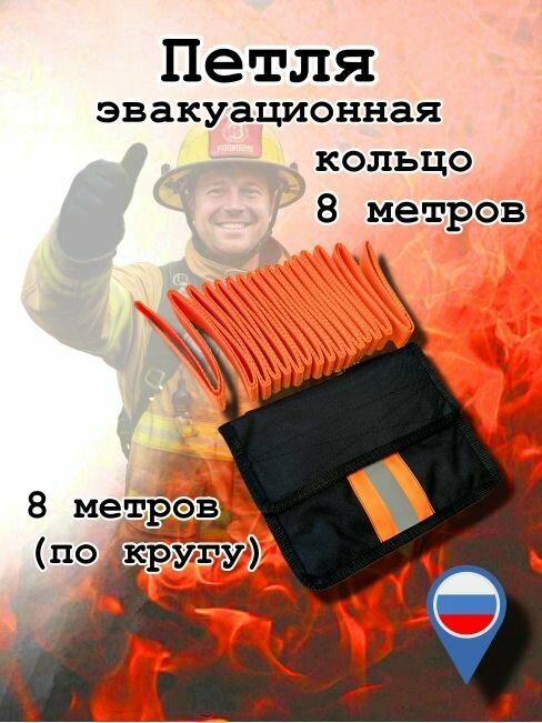 Петля эвакуационная. Стропа спасательная. Тактическая. В чехле. Кольцо 8 метров!