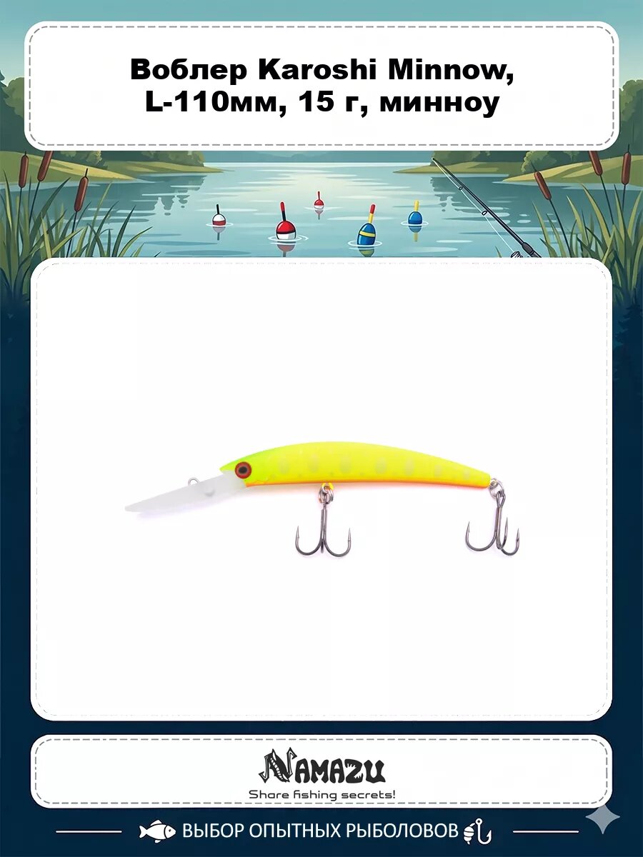 Воблер Namazu Karoshi Minnow, L-110мм, 15 г, минноу, плавающий (4,0-6,0м), цвет №8
