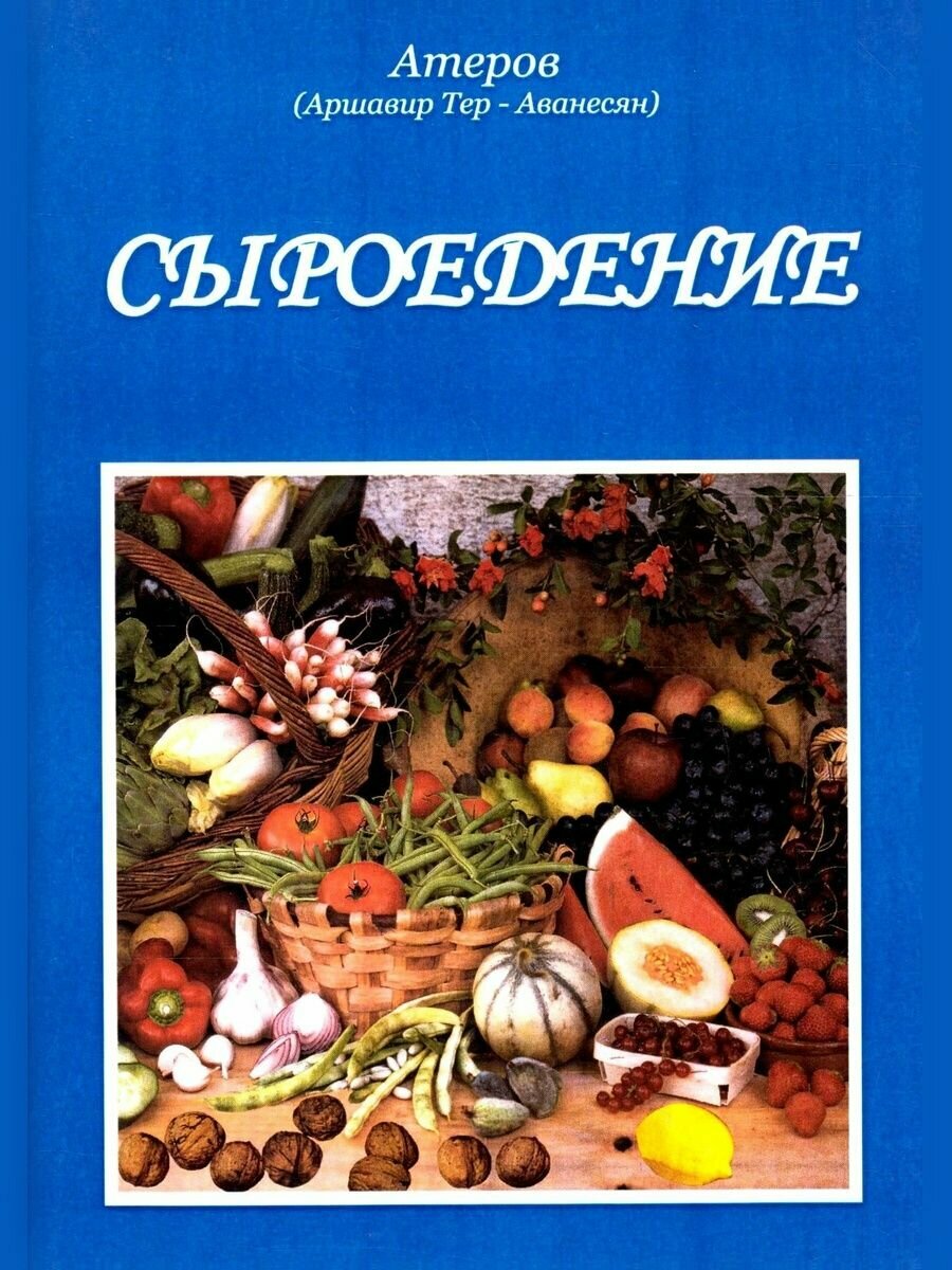 Аршавир Тер-Аванесян Сыроедение.