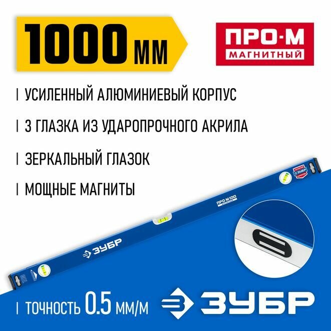 Уровень магнитный усиленный, ЗУБР 1000 мм, Профессионал-М