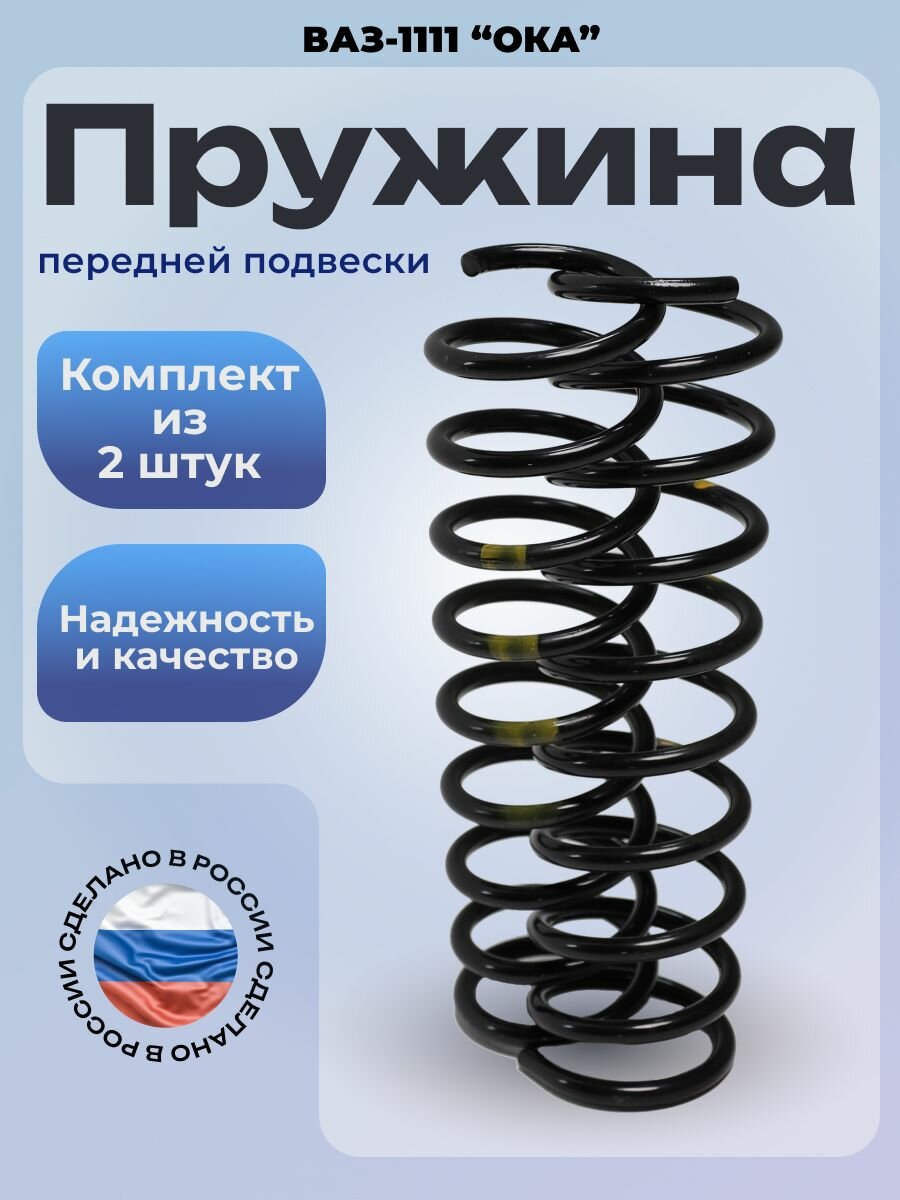 Пружина передней подвески КИВ для LADA 1111 ОКА, Сеаз, 1111-2902712, комплект-2шт