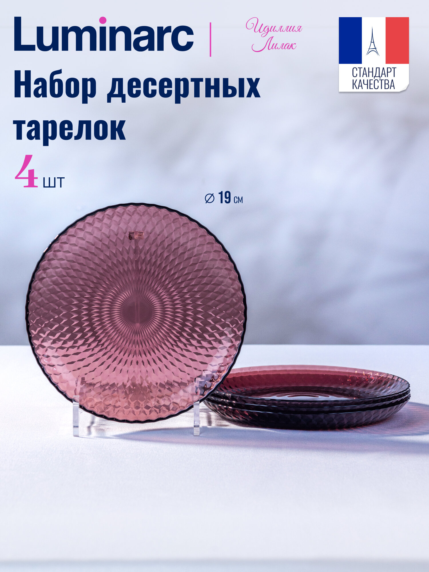 Тарелка десертная LUMINARC "идиллия лилак" набор 4 штуки, 19 см, для ПММ и СВЧ
