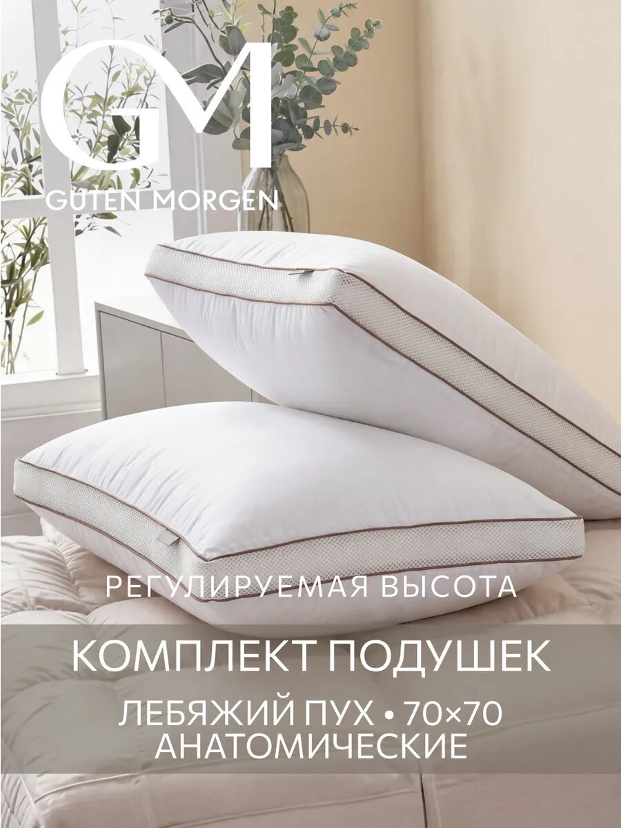 Подушка набор Guten Morgen Ария, анатомическая, 70x70 см, съемный чехол