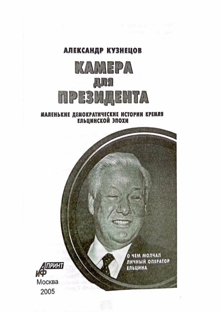 Камера для президента — фото 1