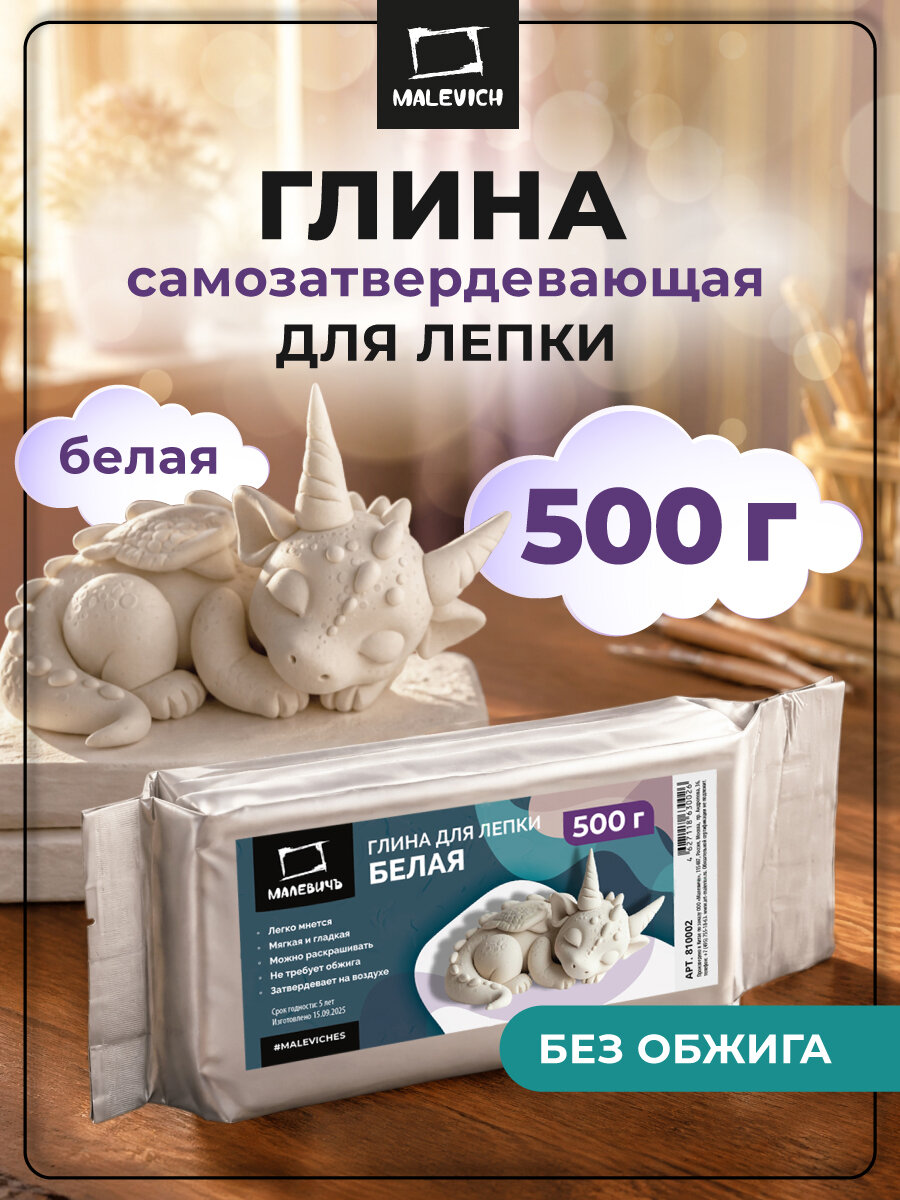 Глина для лепки Малевичъ, самозастывающая глина белая, 500 гр.