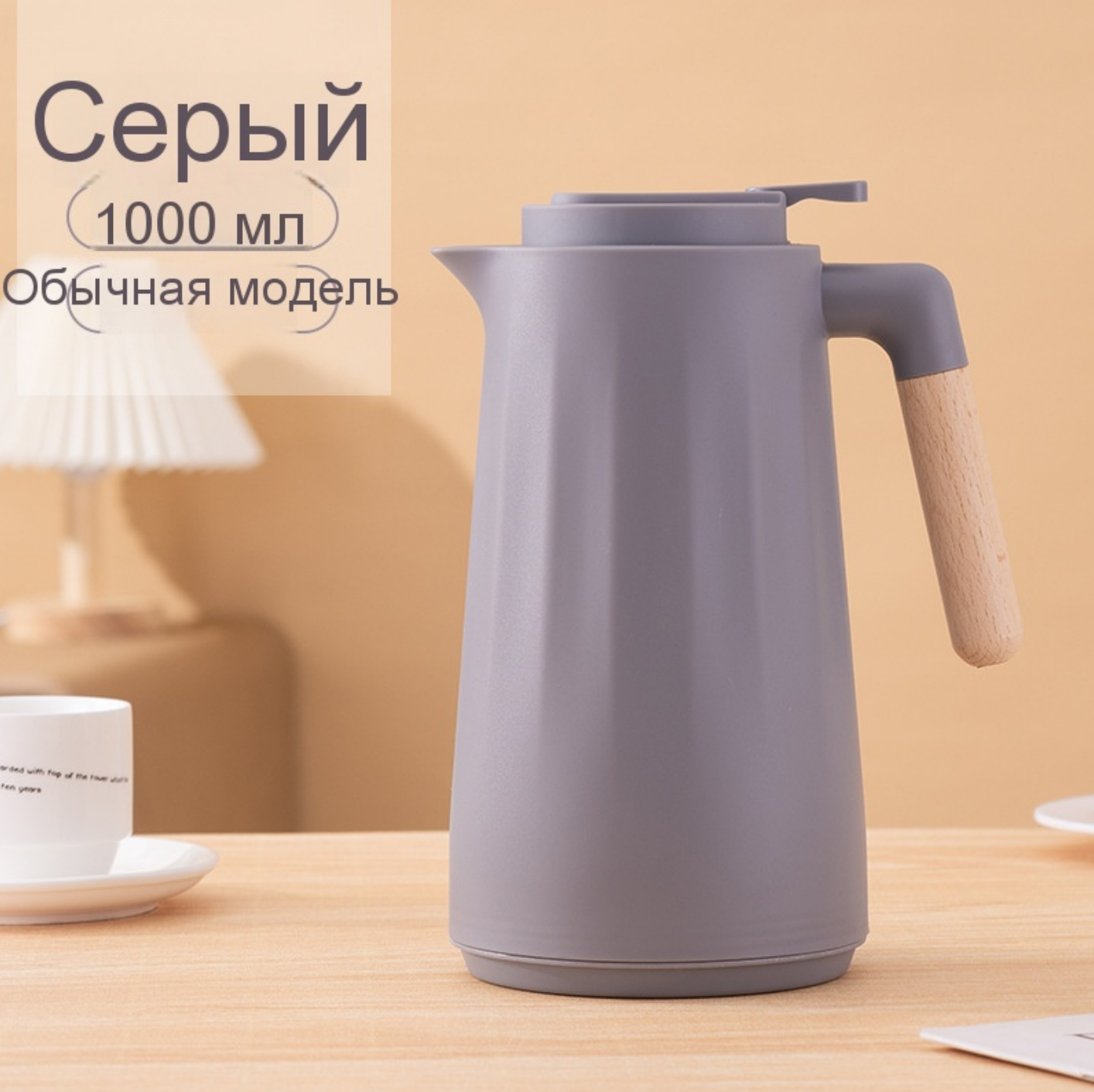 Термос-кувшин с деревянной ручкой, 1000 мл, домашний, для кофе и чая, сохраняет тепло долго