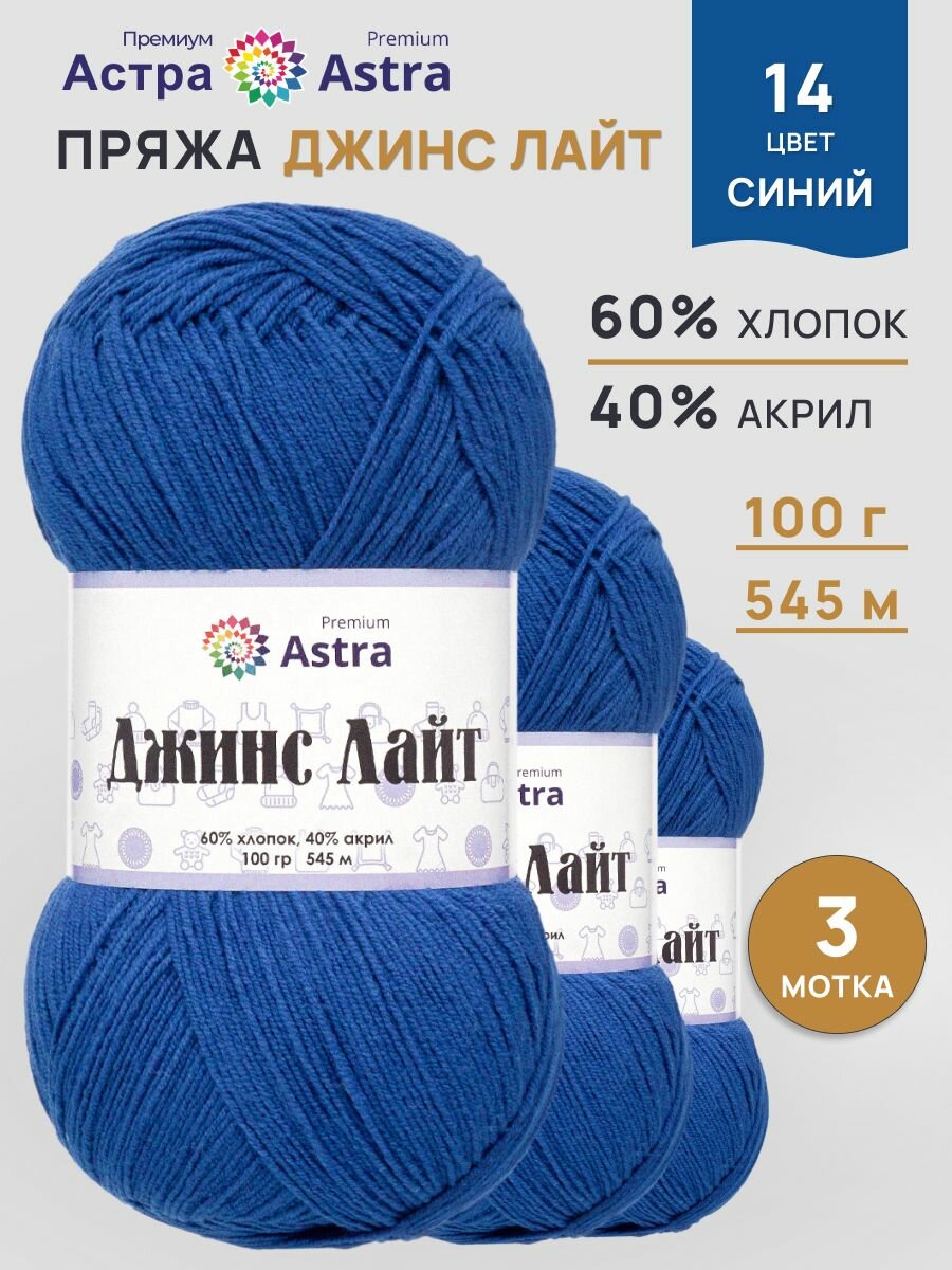 Пряжа для вязания Astra Premium 'Джинс Лайт' 100г, 545м (60% хлопок, 40% акрил) (14 синий), 3 мотка