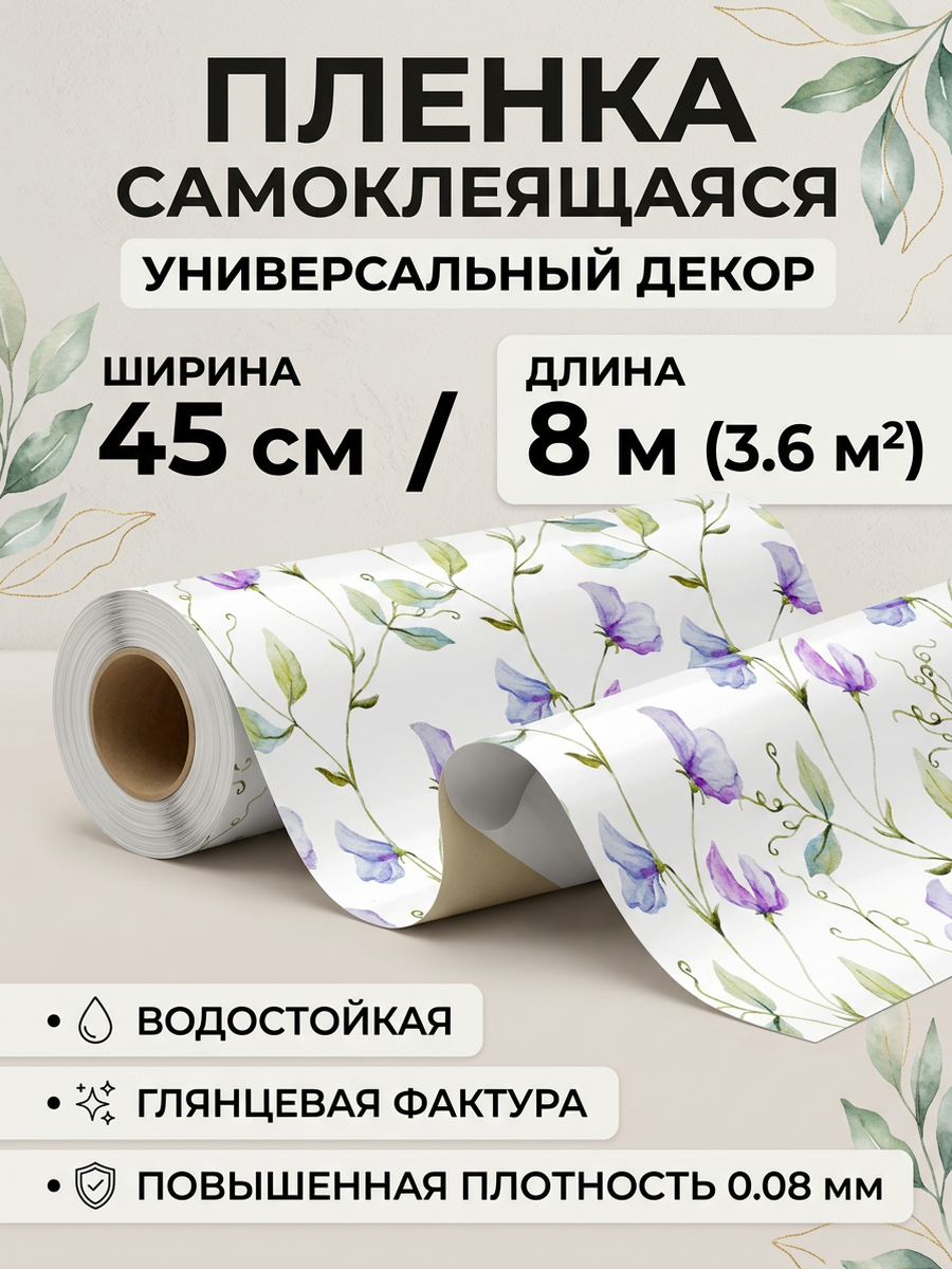 Пленка влагостойкая самоклеящаяся цветущий горошек ширина 45 см длина 8 метров (3,6м2) повышенная плотность 0,08 мм