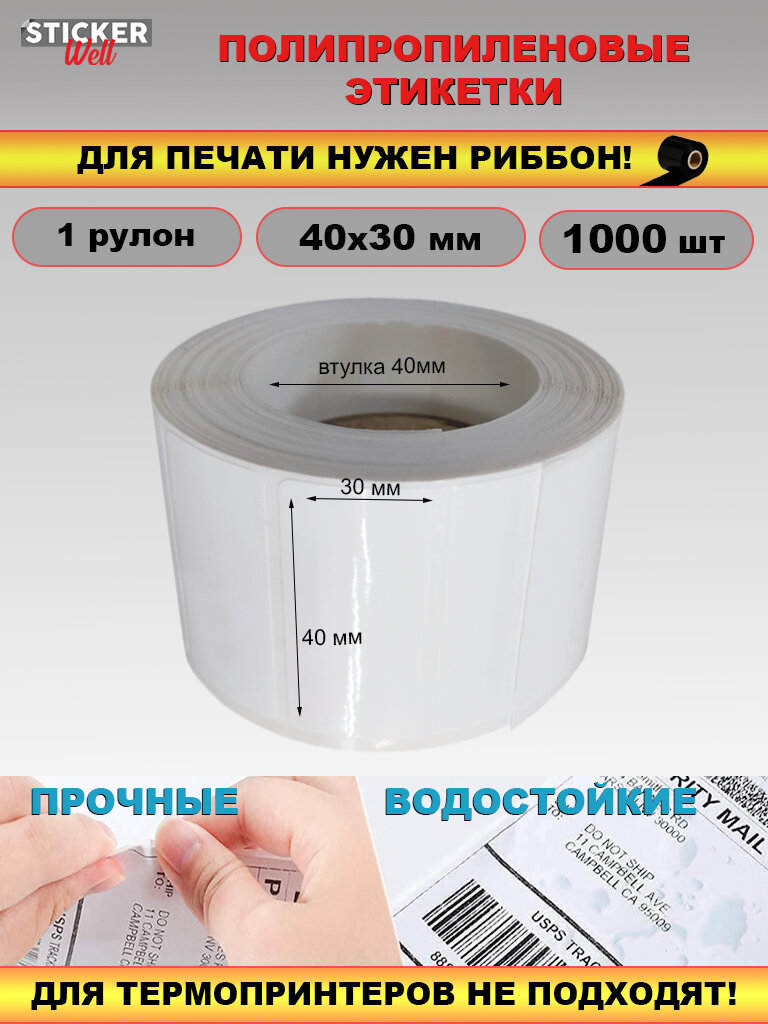 Полипропиленовые этикетки 40х30мм термотрансферная 1000 шт. рул, втулка 40 мм