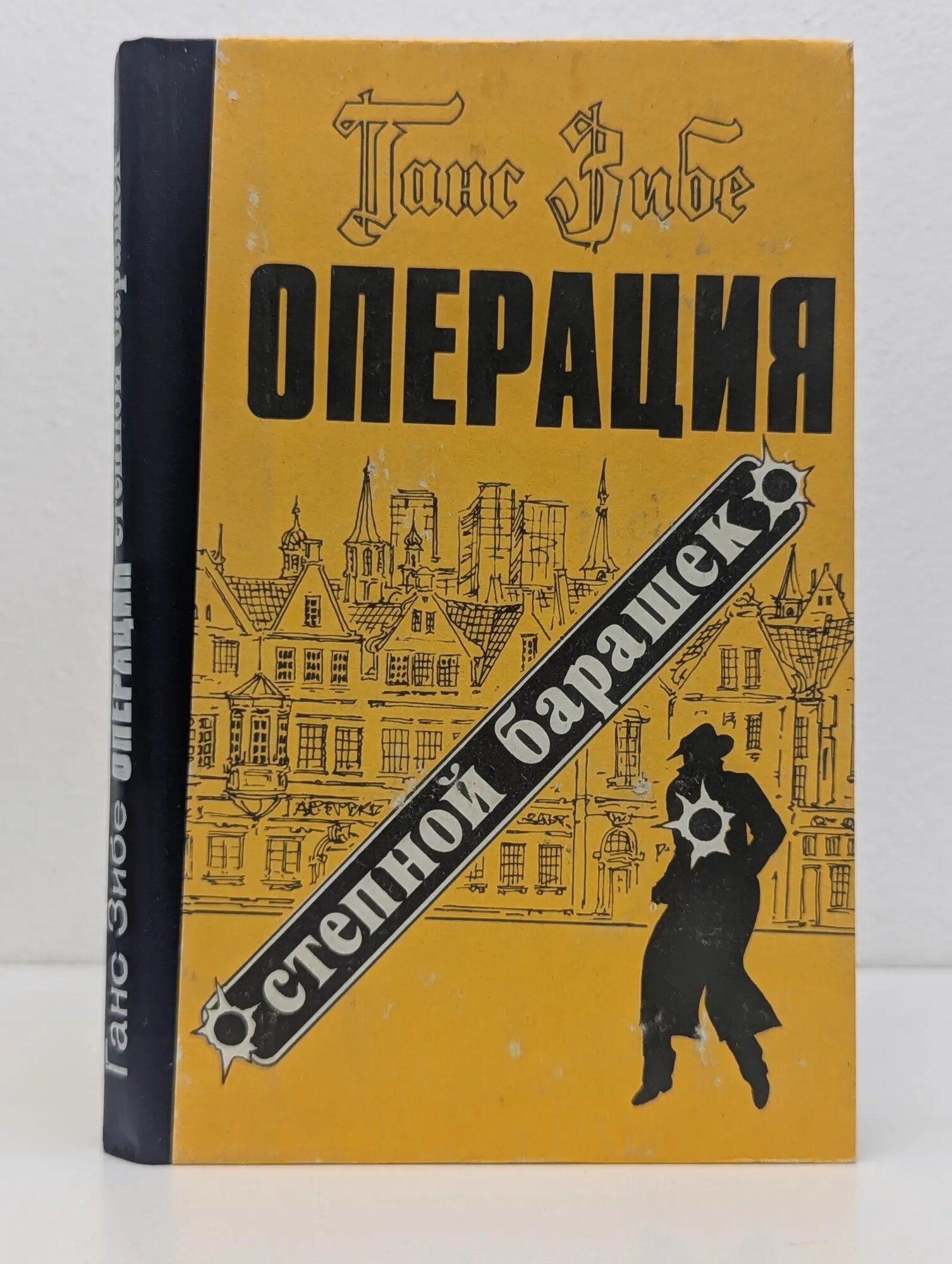 Операция Степной барашек Зибе Ганс 1987