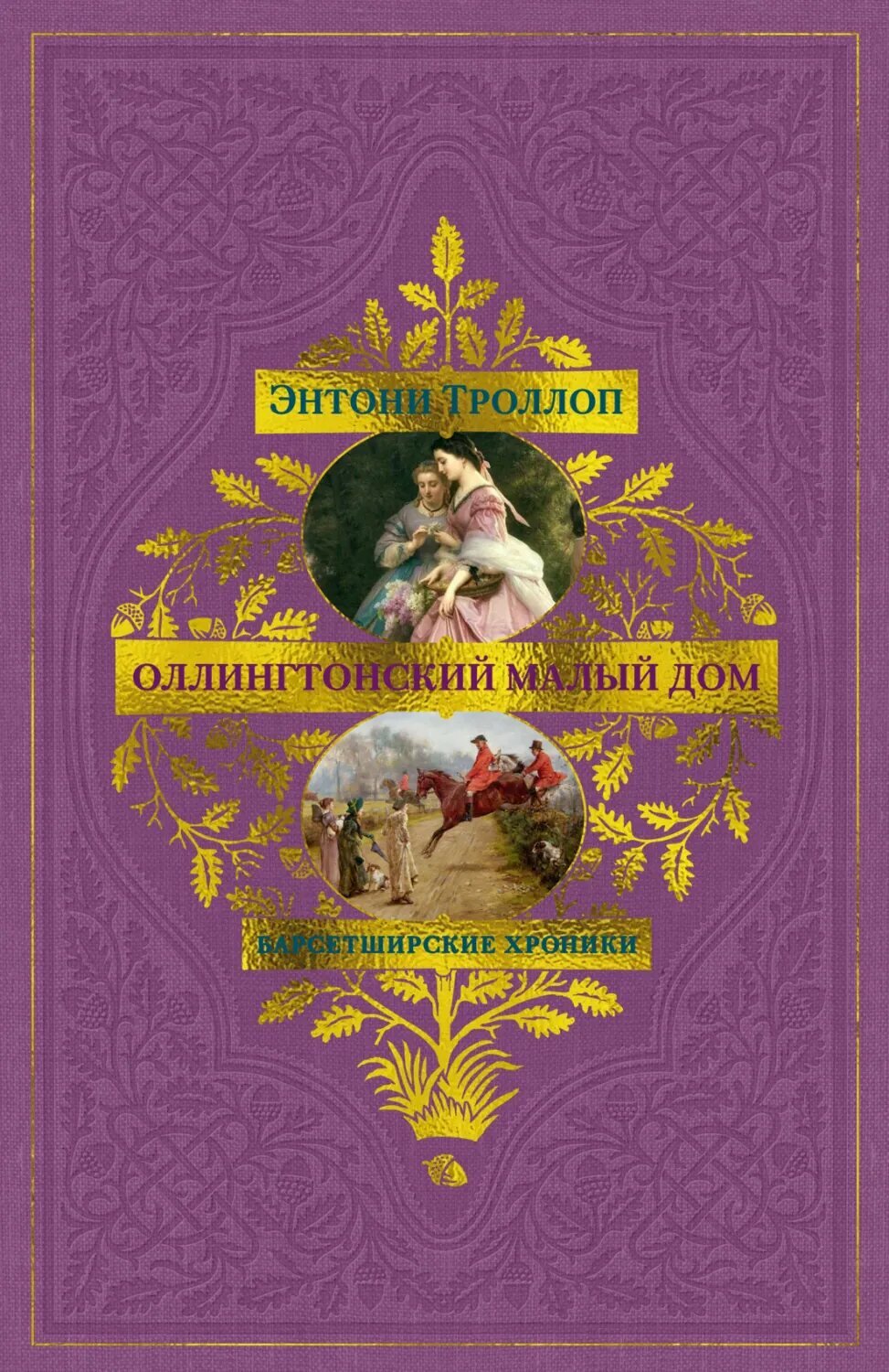 Барсетширские хроники: Оллингтонский Малый дом [Цифровая книга]