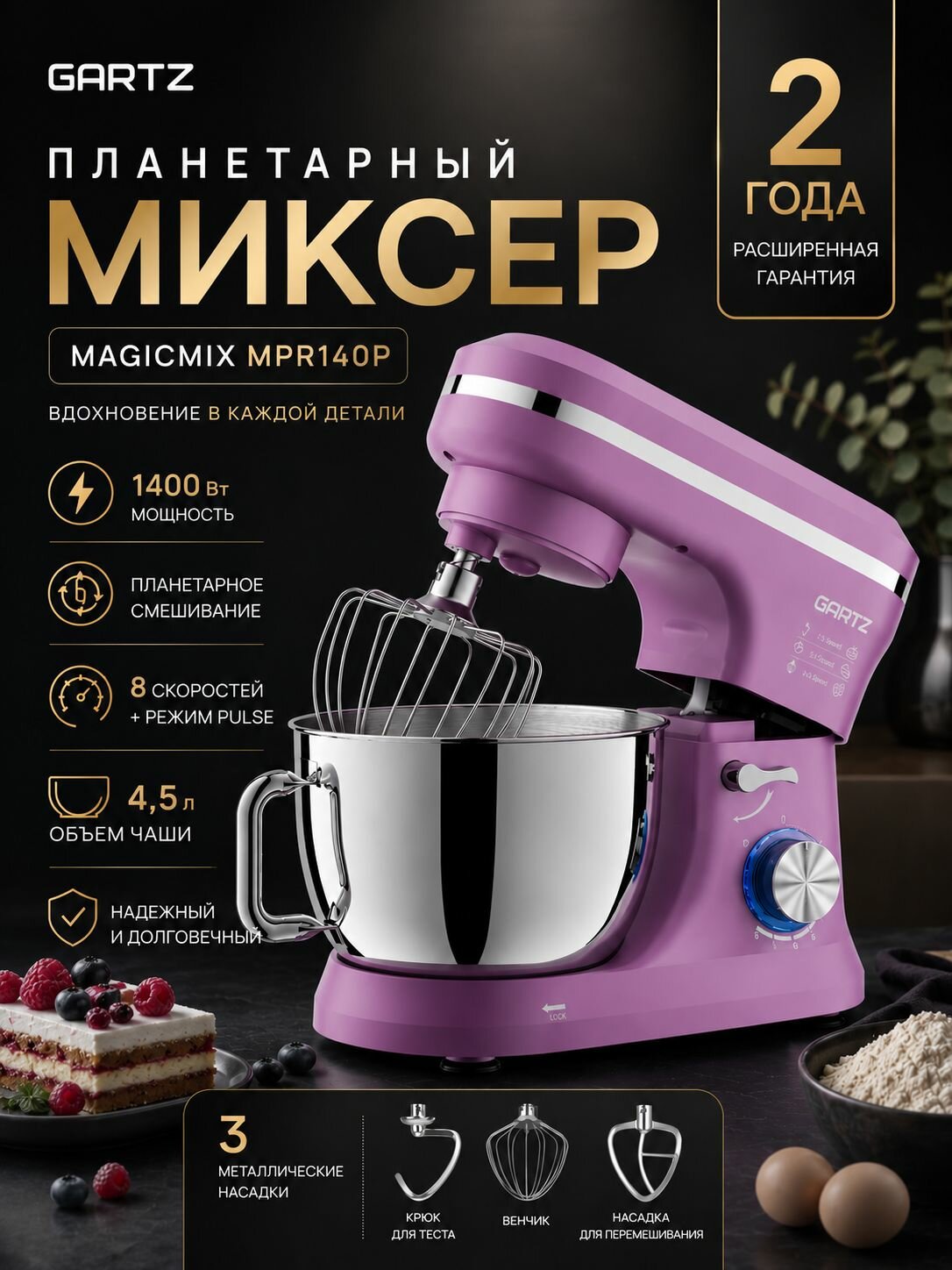 Планетарный миксер с чашей Gartz MPR140P MagicMix, 1400 Вт, чаша 4,5 л, 8 скоростей