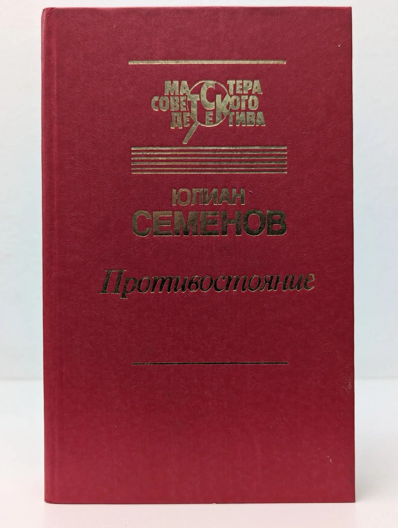 Мастера советского детектива. Противостояние Семенов Юлиан Семенович 1993