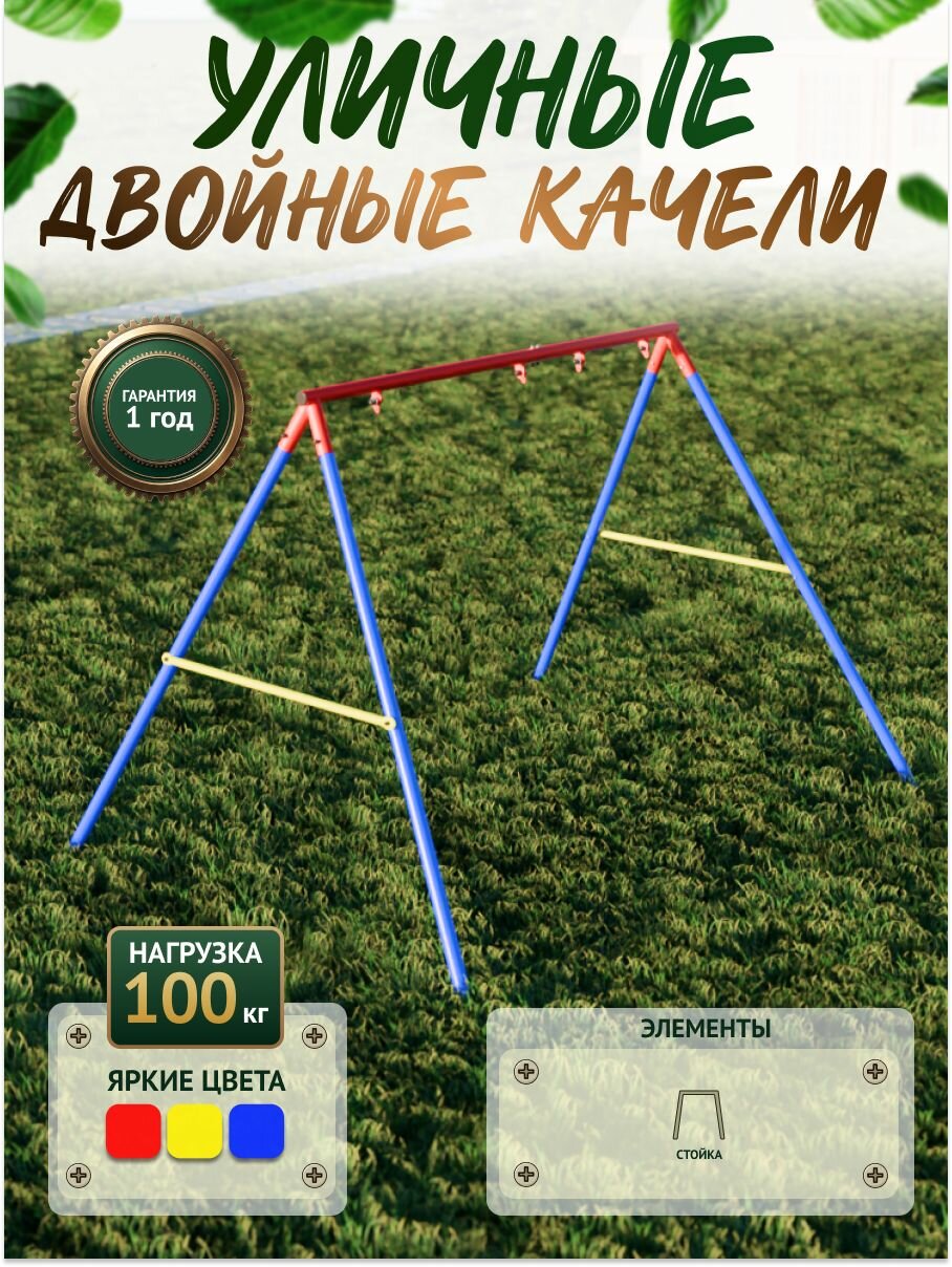 Качели уличные детские двойные, усиленные, нагрузка 100 килограмм.
