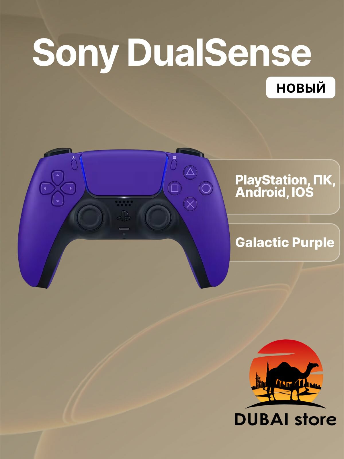 Геймпад Sony DualSense, беспроводной (USB-C), цвет галактический пурпурный, поддержка PS5 и ПК