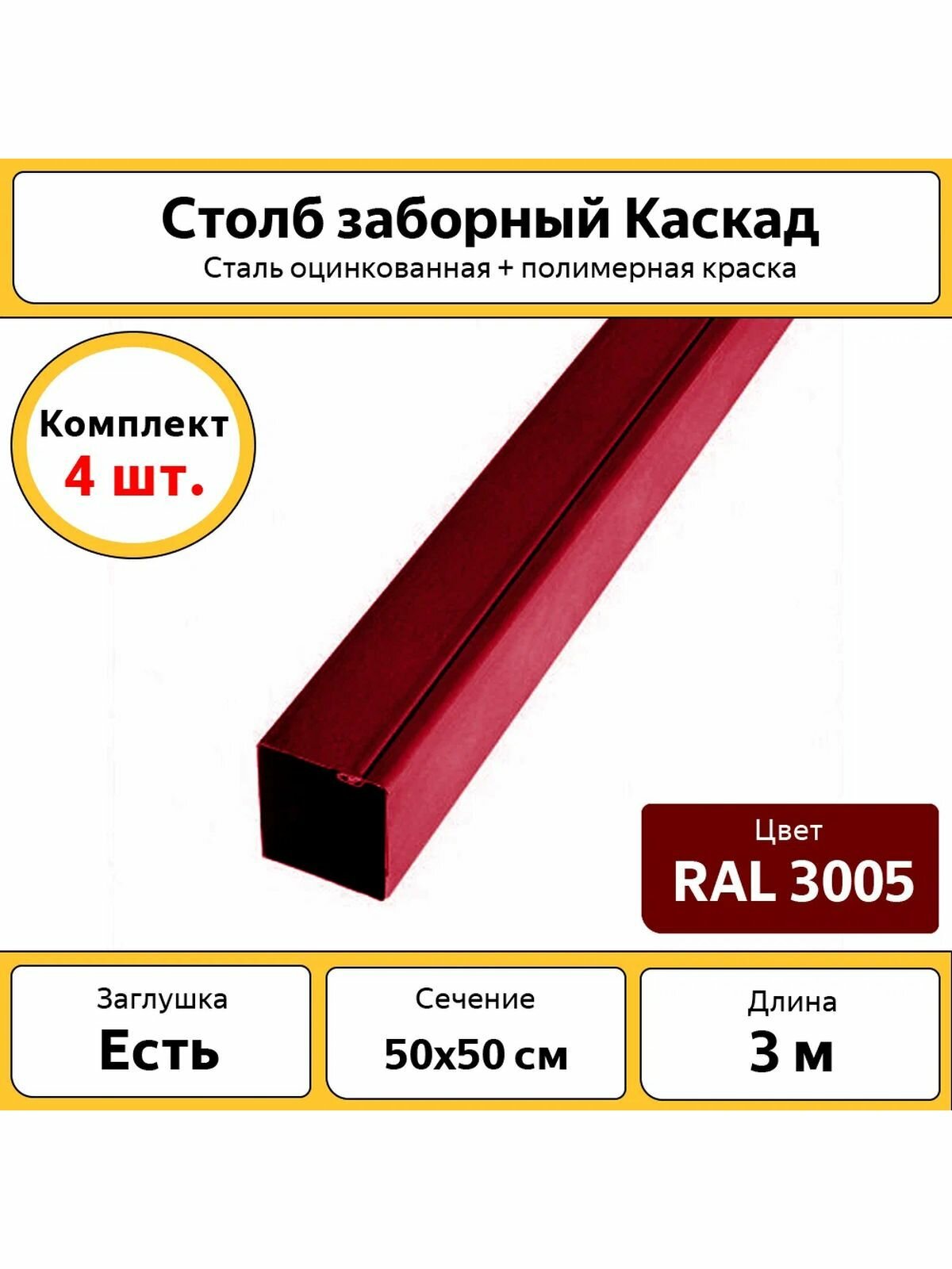 Столбы для забора Каскад с заглушкой (4 шт.) / 3 м, 50х50 мм / красные RAL 3005