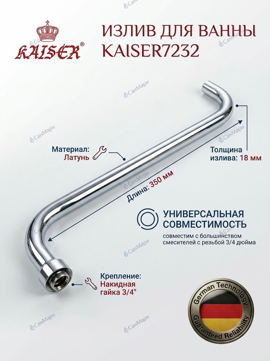 Излив KAISER 7232 для смесителя 11055 на ванну,35 см