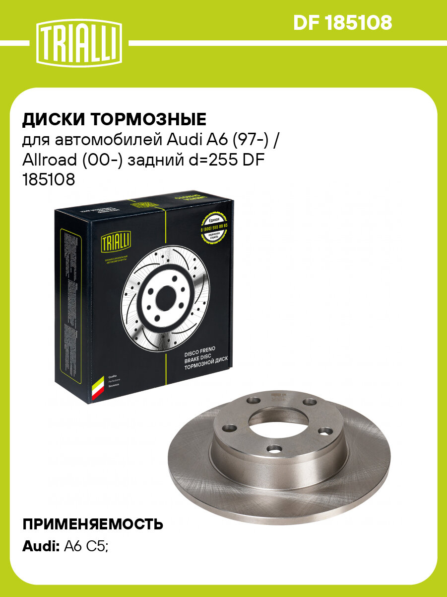 Диски тормозные для автомобилей Audi A6 (97-) / Allroad (00-) задний d=255 DF 185108 TRIALLI