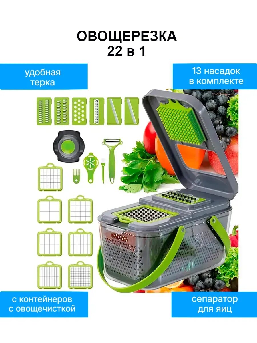 Многофункциональная овощерезка 22 в 1