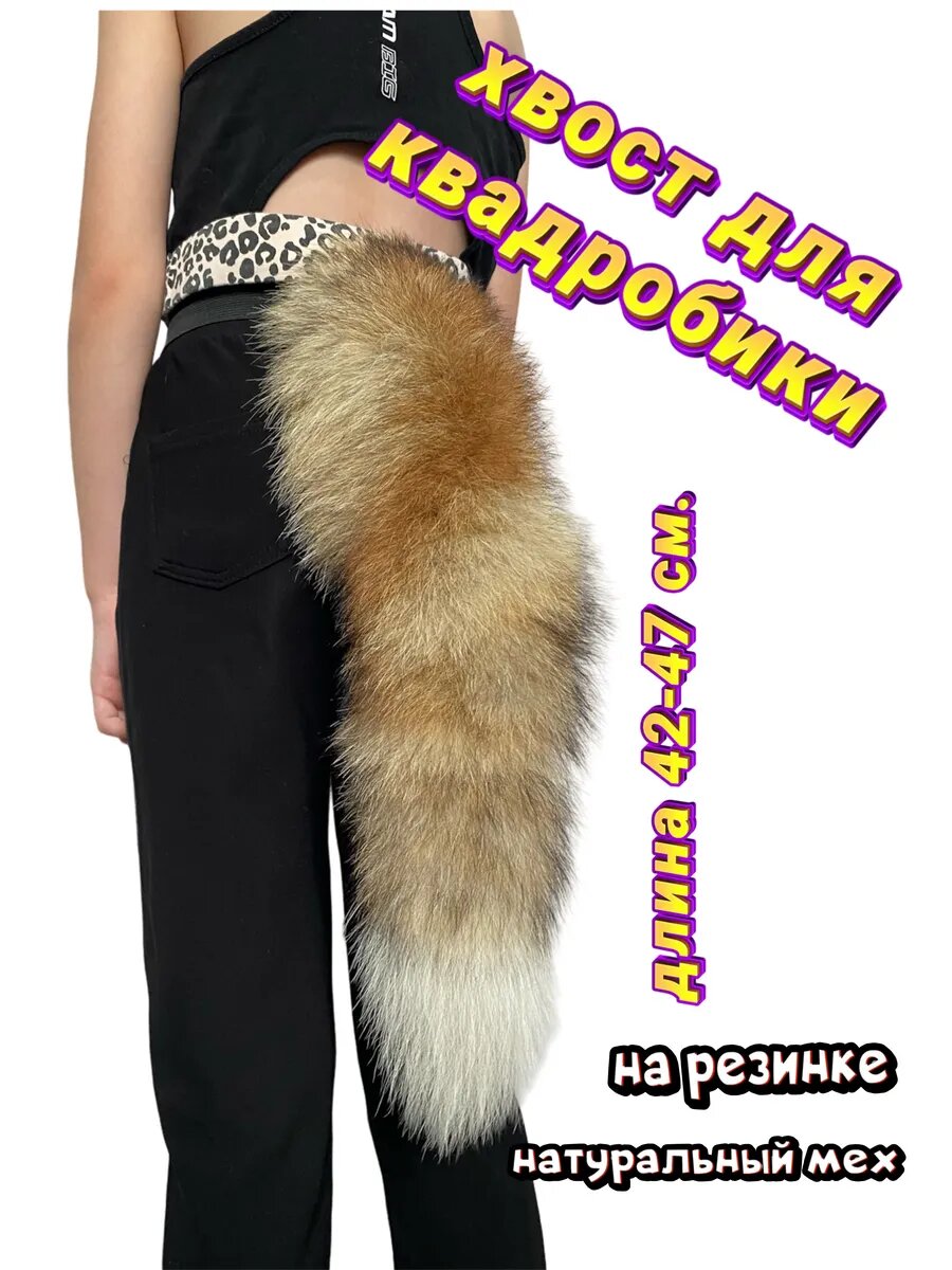 Хвост лиса для квадробики на резинке